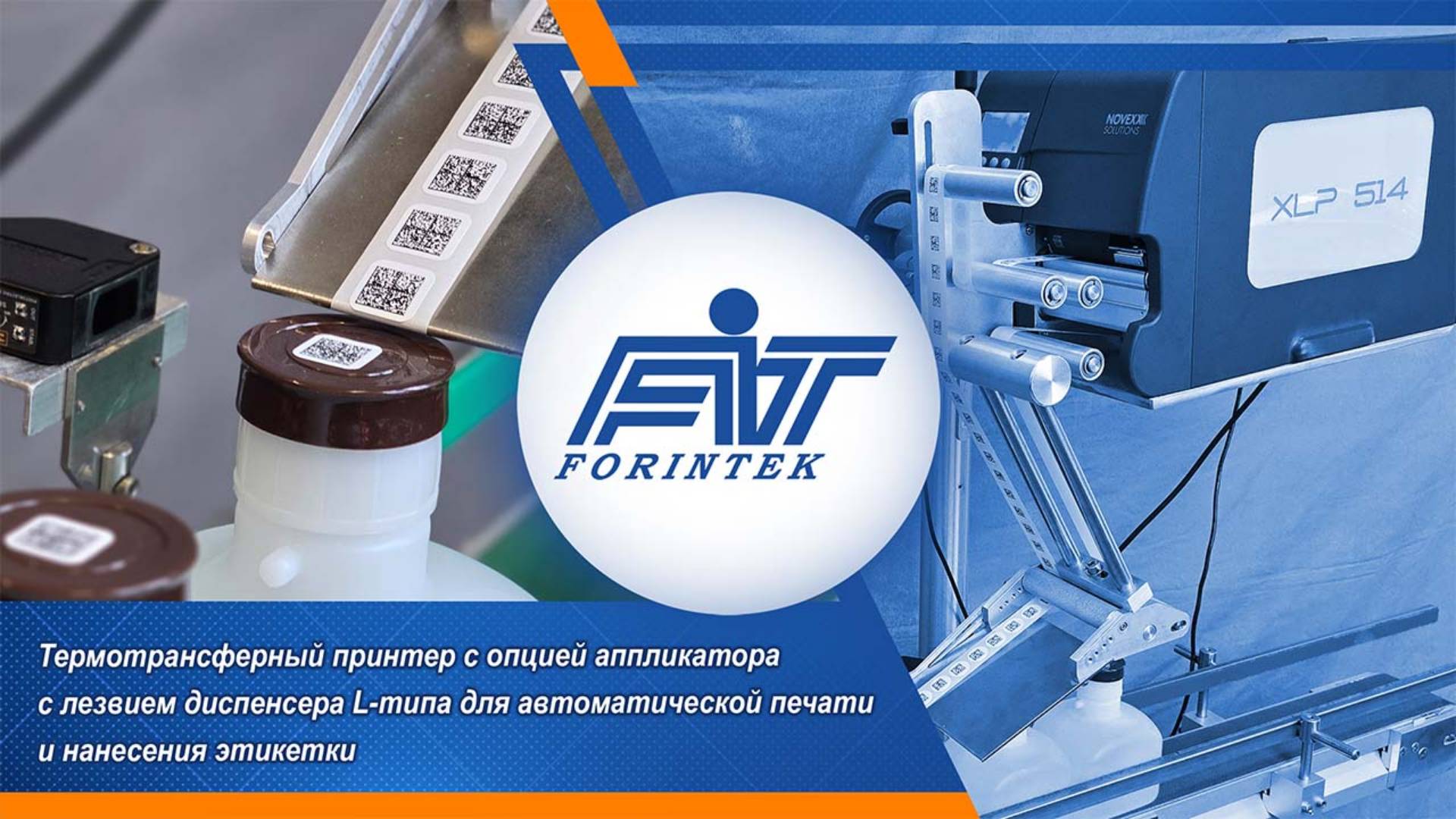 Представляем NOVEXX XLP514 Direct Apply разработанный инженерами холдинга Форинтек!