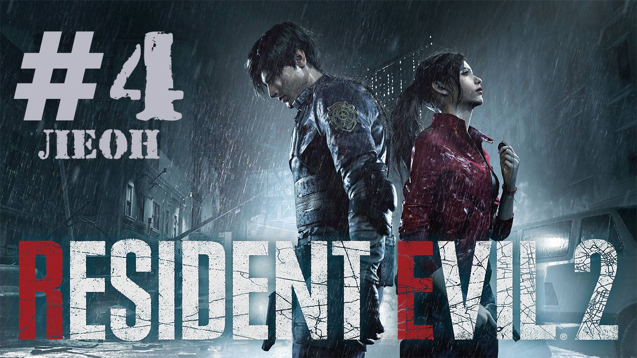 Обитель зла 2/Resident Evil 2 Remake #4 ФИНАЛ