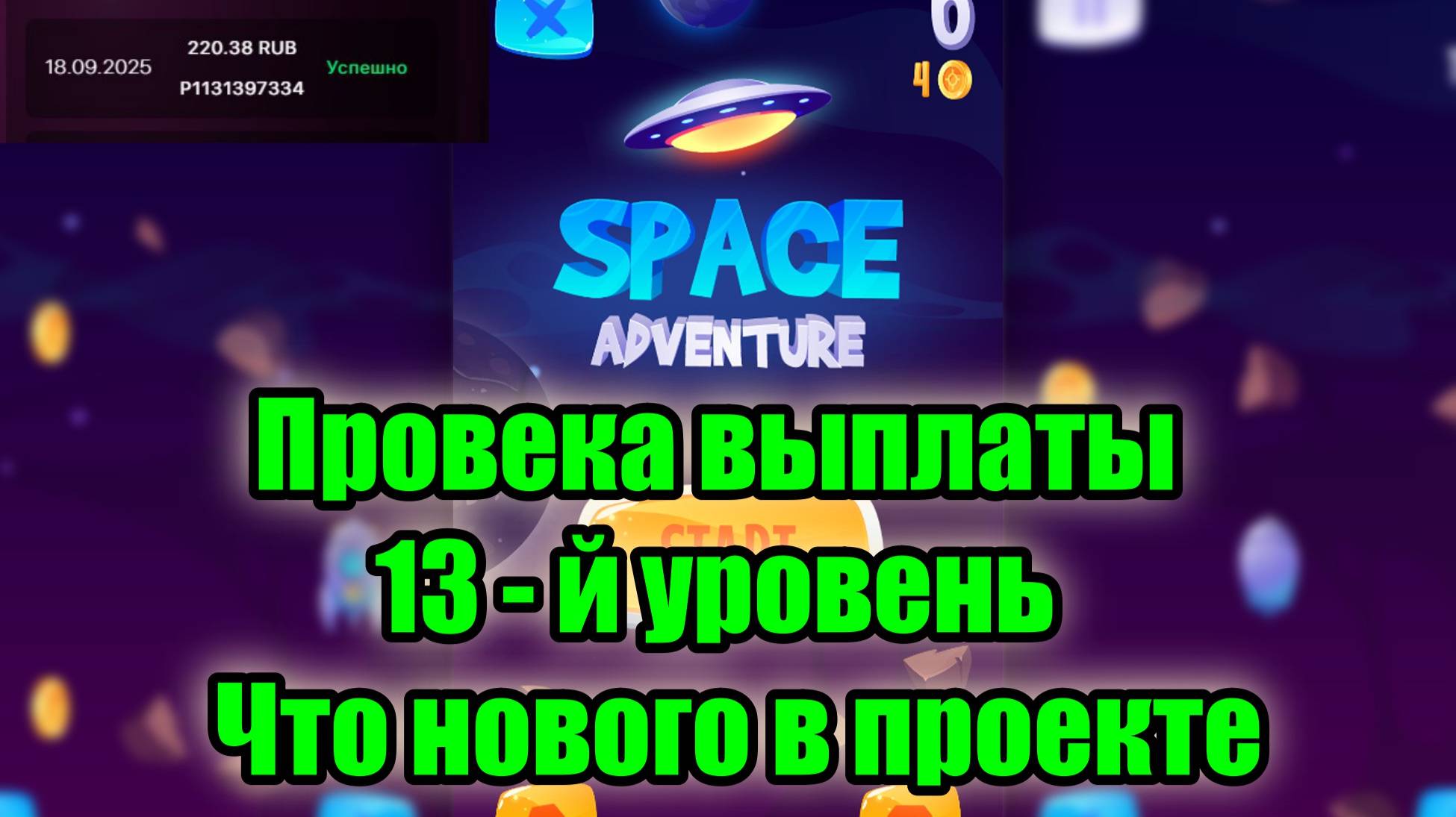 🚀 SPACE ADVENTURE - ПРОВЕРКА ВЫПЛАТЫ 13 - ЫЙ УРОВЕНЬ РАКЕТЫ, ЧТО НОВОГО В ПРОЕКТЕ ❓