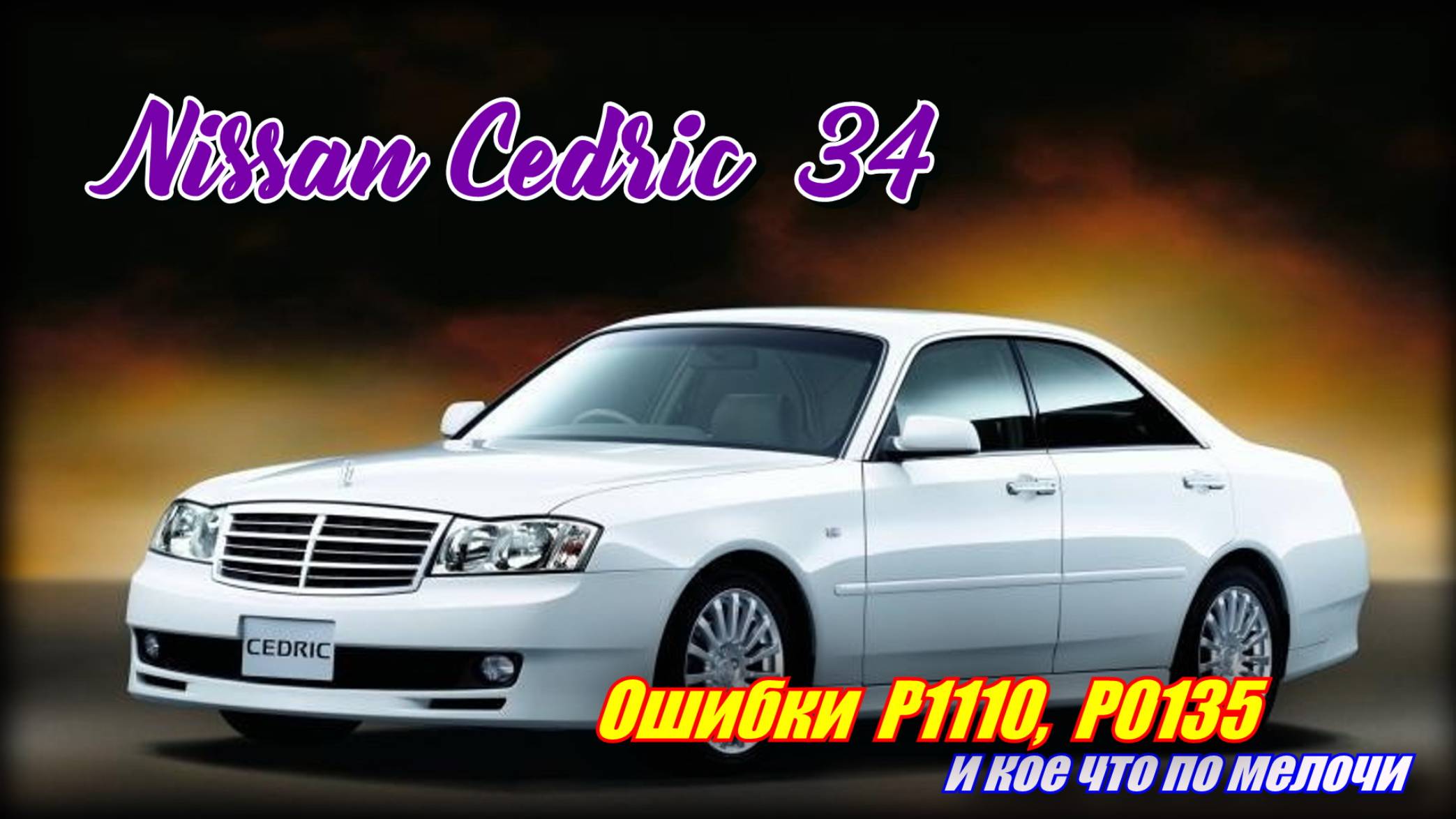 Nissan Cedric_34 ошибки P1110, P0135 и разные мелочи