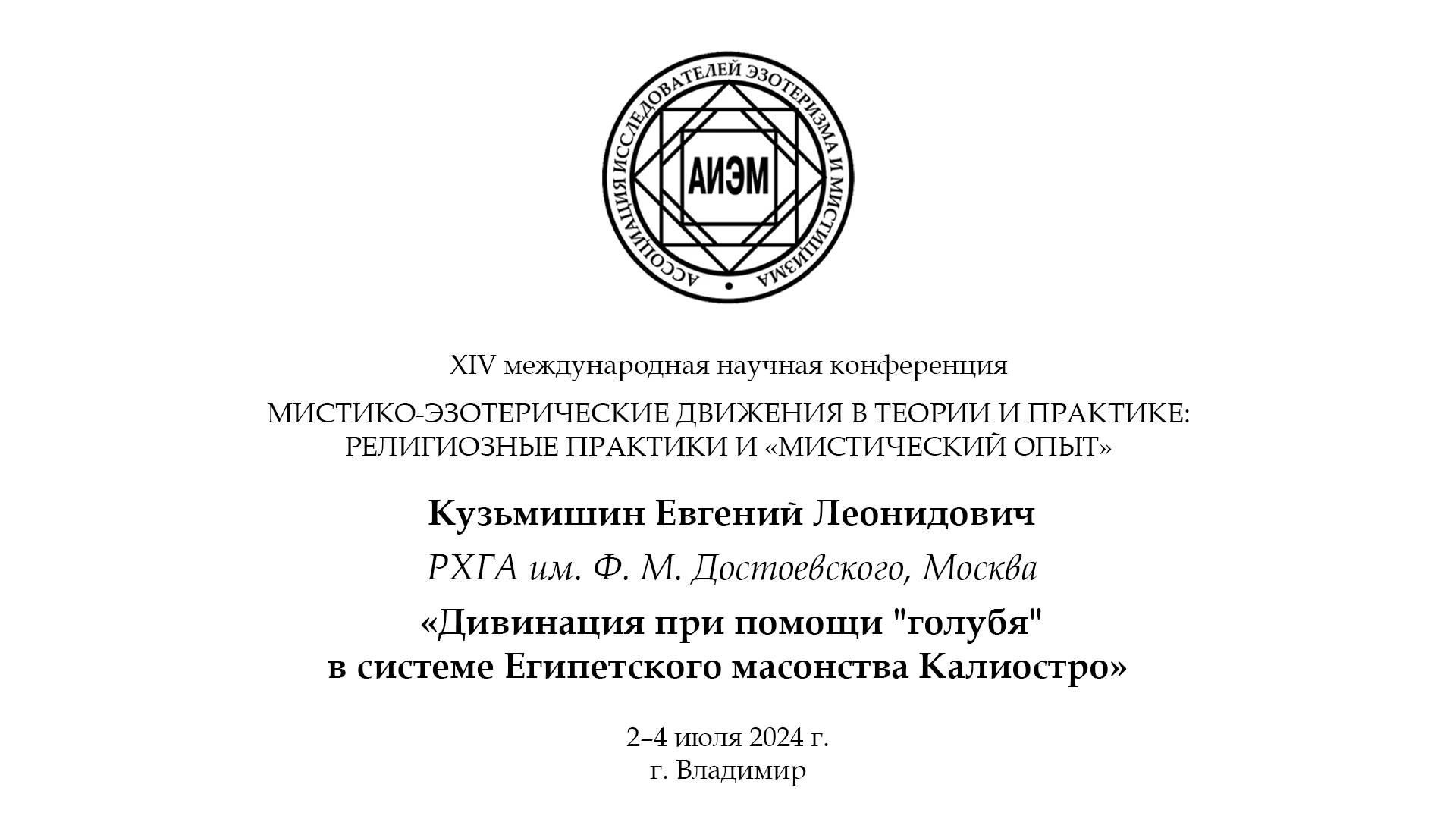 Кузьмишин Е. Л. — Дивинация при помощи «голубя» в системе Египетского масонства Калиостро