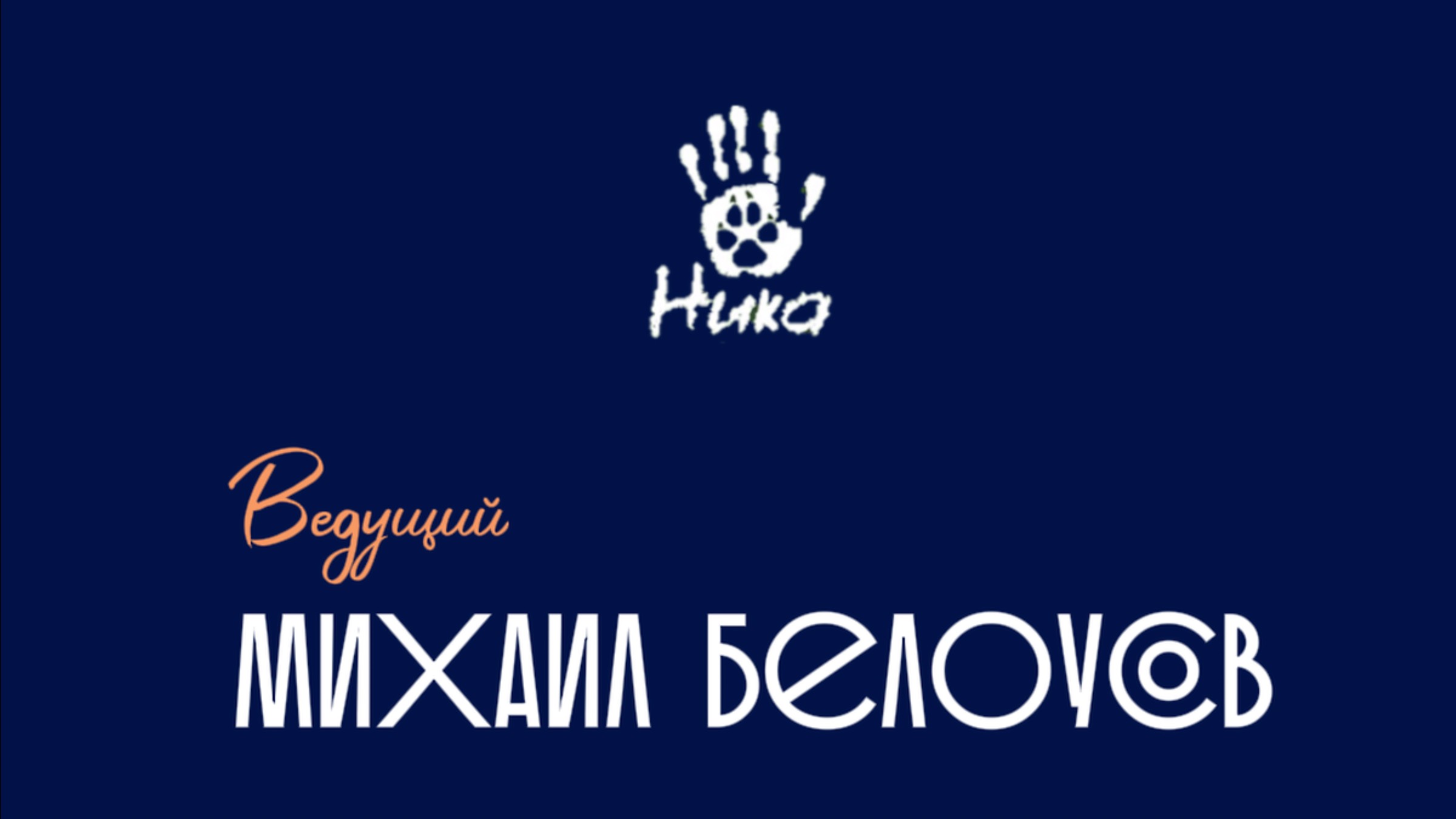 Ведущий Михаил Белоусов, Донстрой, фонд Ника