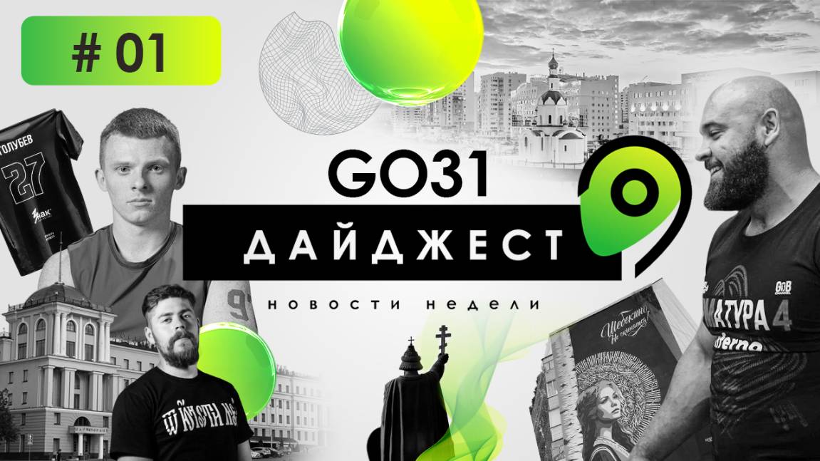 Дайджест Go31 | Выпуск №1