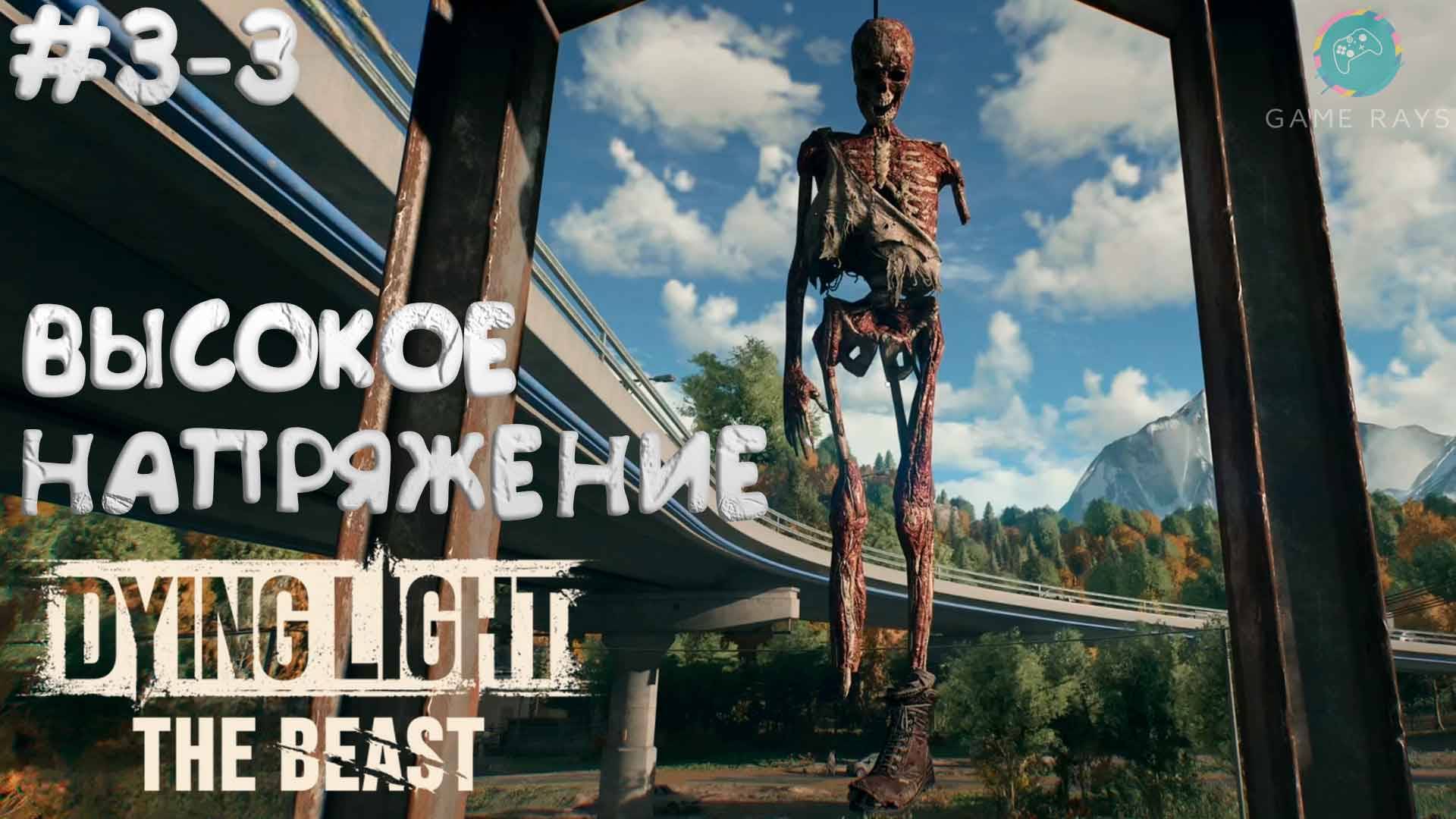 Dying Light: The Beast #3-3 ➤ Высокое напряжение
