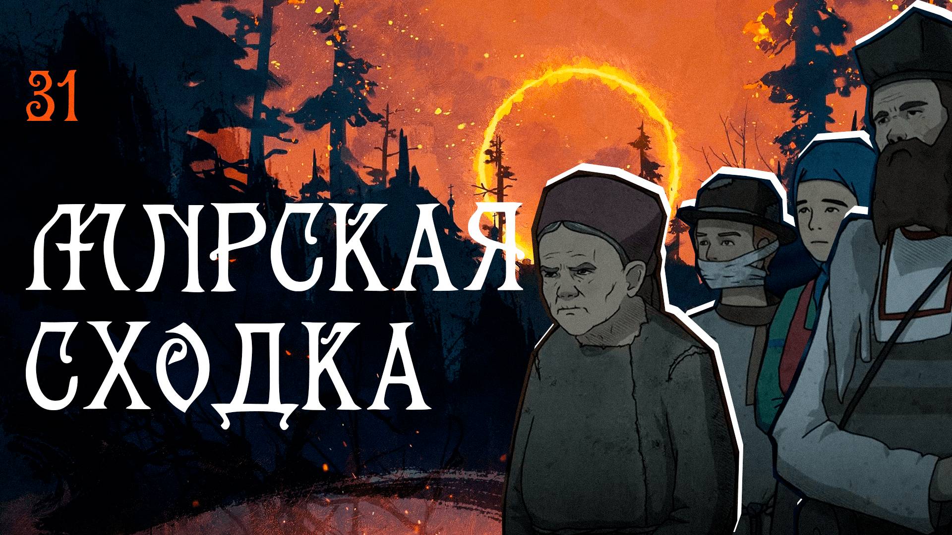 Black Book прохождение — Семья лешего #31