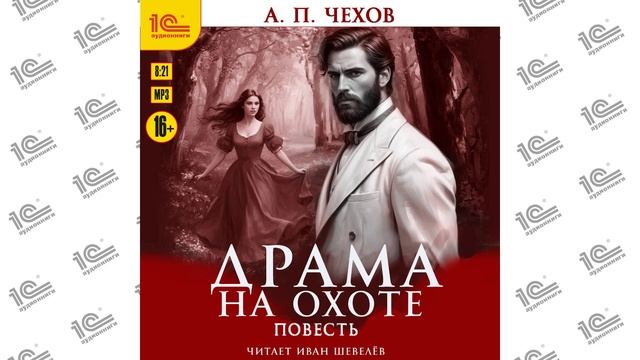 Драма на охоте ( Антон Павлович Чехов). Читает актёр Иван Шевелёв (демо)