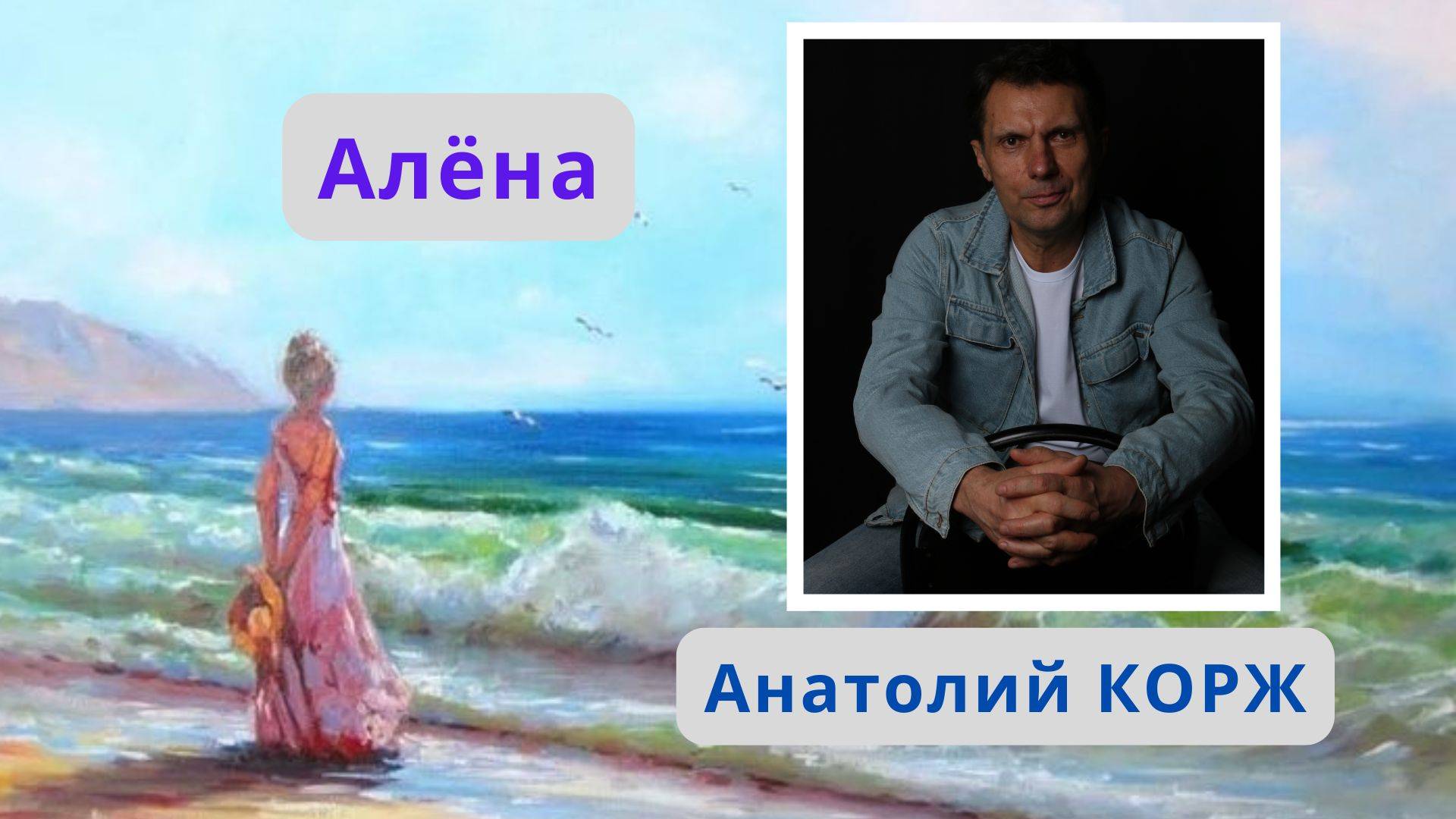 Анатолий КОРЖ ★ АЛЁНА