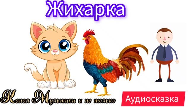 Жизарка | Народные сказки | Сказки детям 📚 | Сказка на ноч😴 #Аудиосказки #Сказка