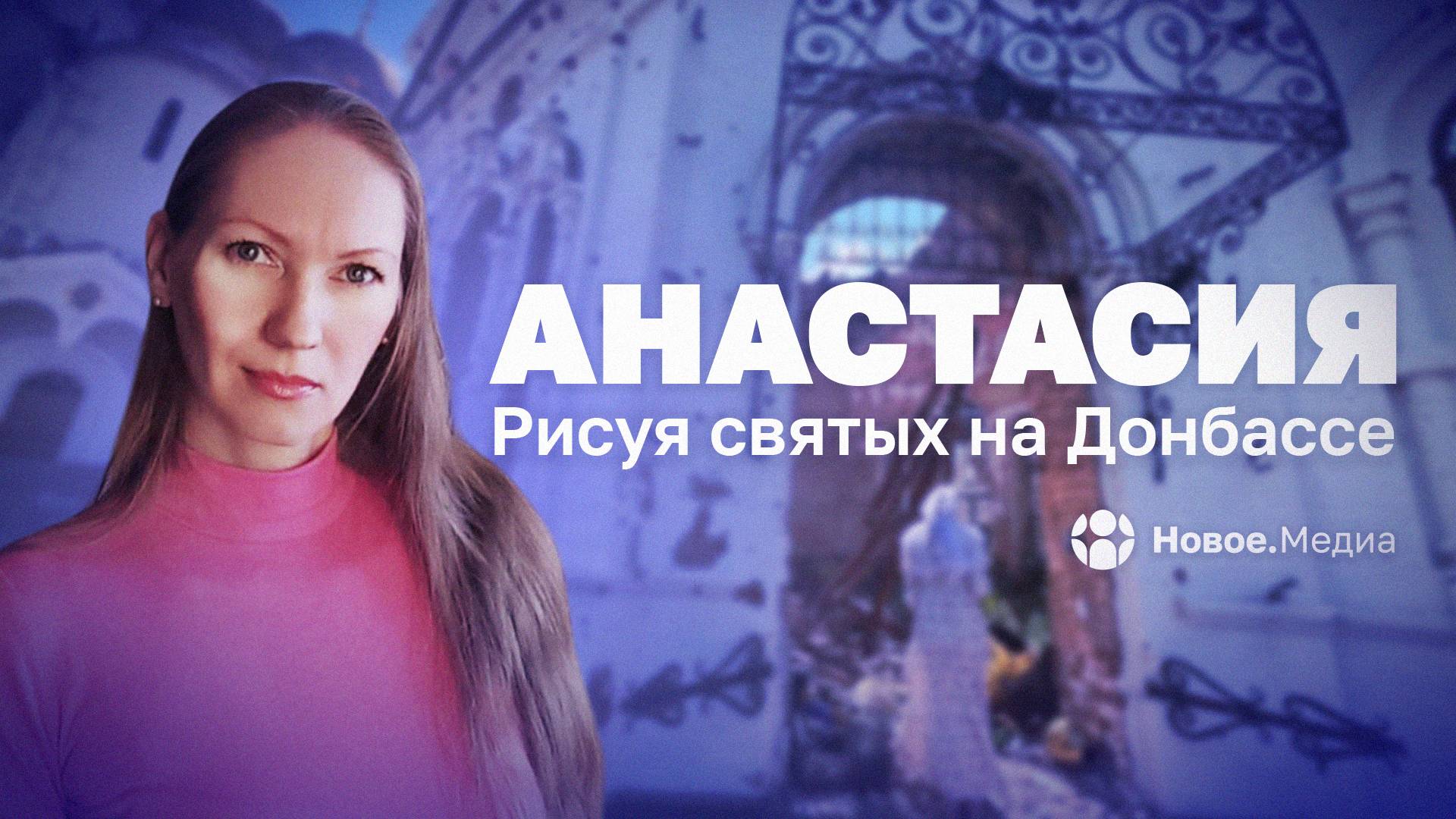 «Ни секунды не жалею»: Анастасия Лукоянова сменила погоны МЧС на кисти иконописца