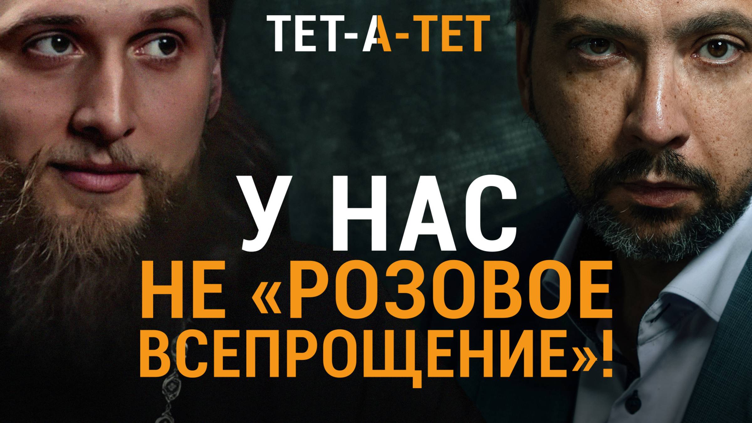 С чего мне быть милосердным к мерзавцам? Разговор с монахом | «Тет-а-тет»