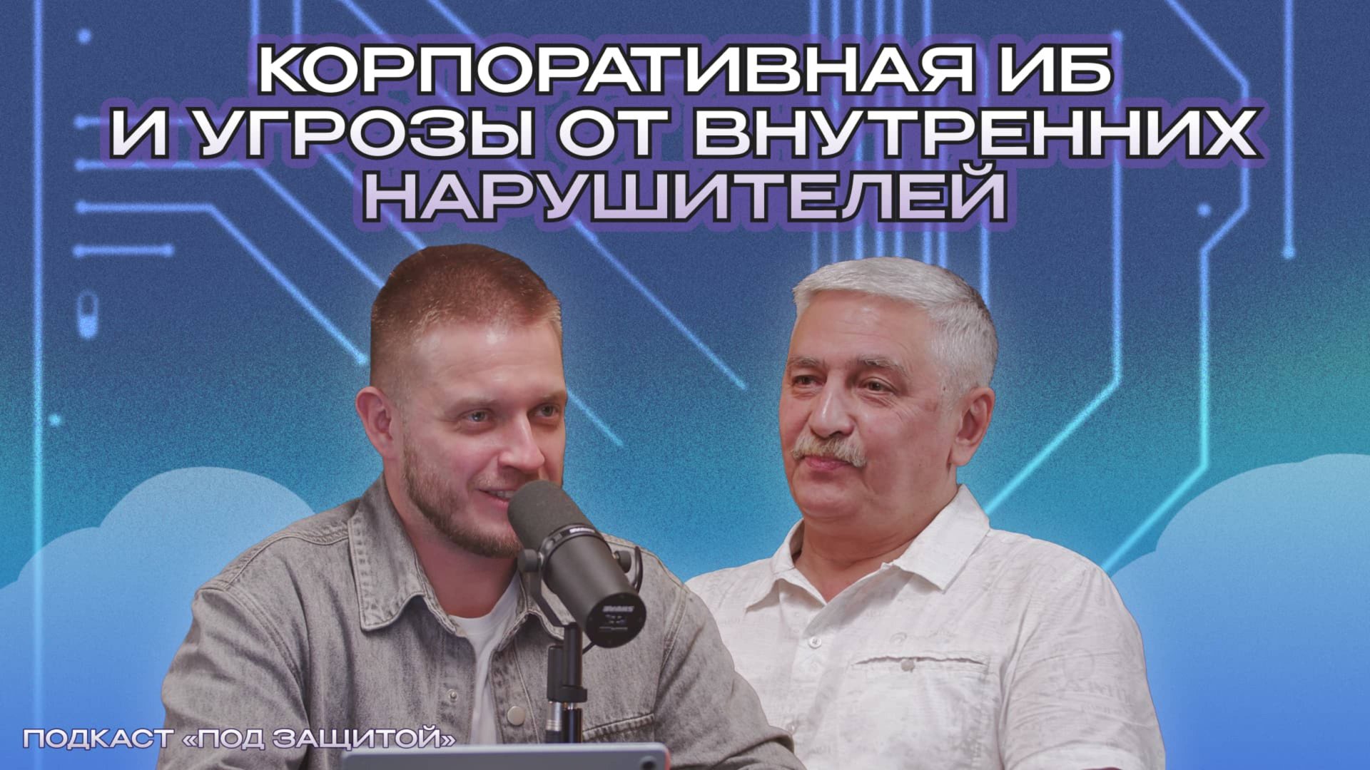 Корпоративная ИБ и угрозы от внутренних нарушителей | Подкаст «Под защитой»