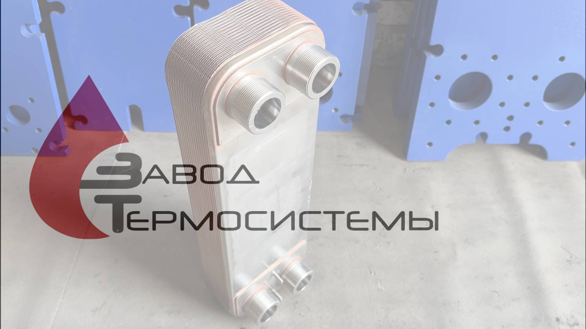 Замена паяного теплообменника Alfa Laval CB 110 на российский аналог ТТ95‐30 в системе ГВС.