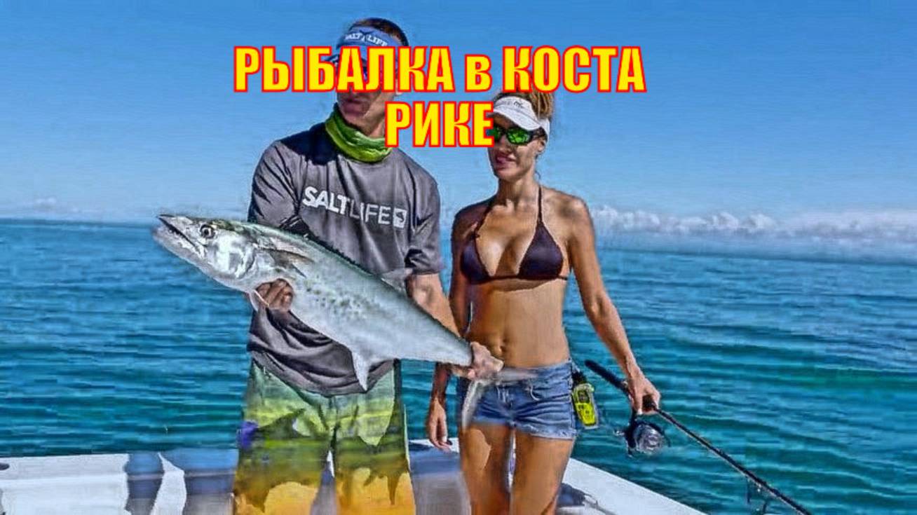 РЫБАЛКА в КОСТА РИКЕ ВОПЛОЩЕНИЕ МЕЧТЫ