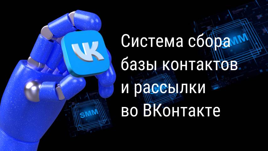 Система сбора базы контактов и рассылок ВКонтакте День 2