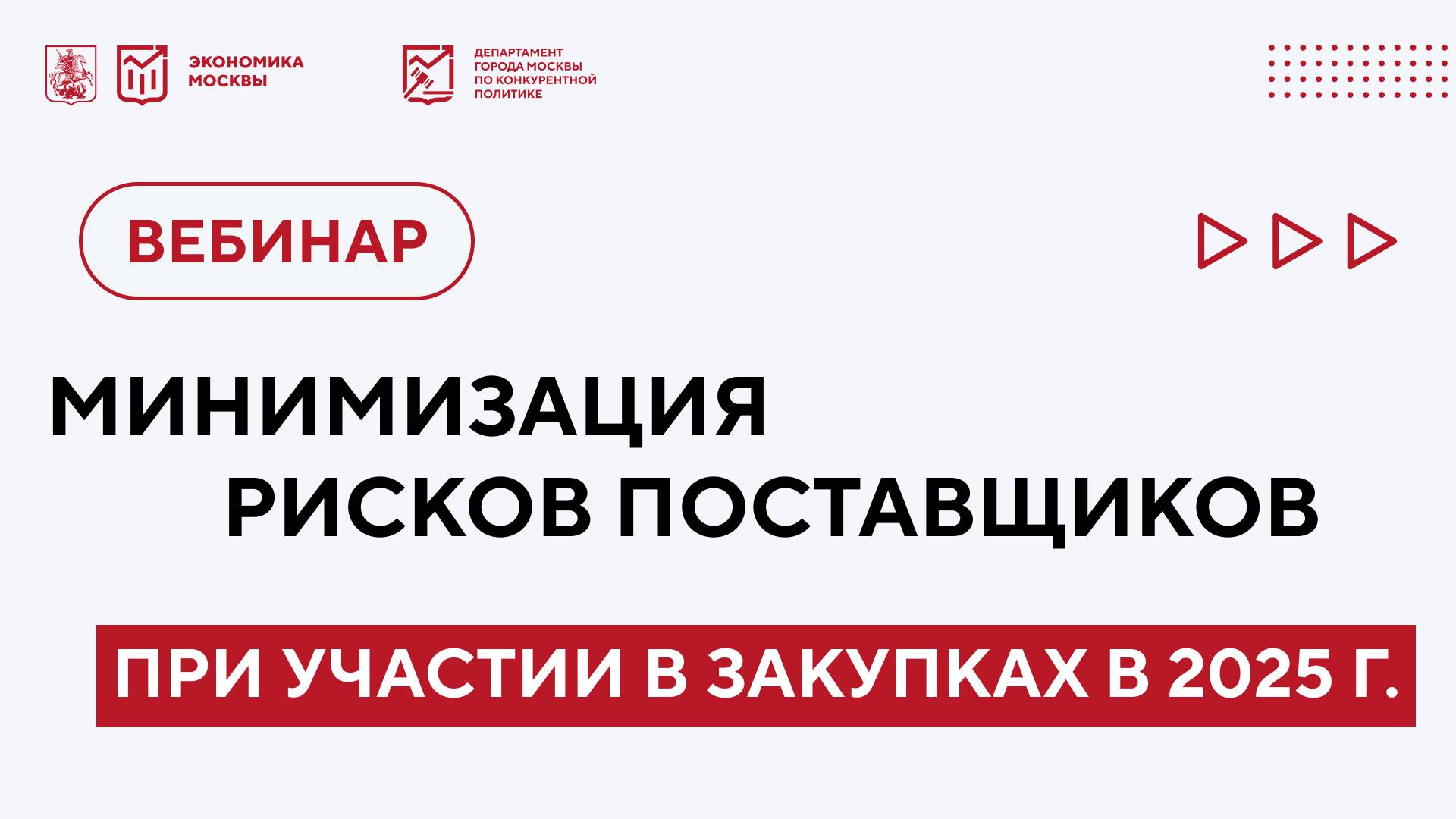 Минимизация рисков поставщиков при участии в закупках в 2025 г.