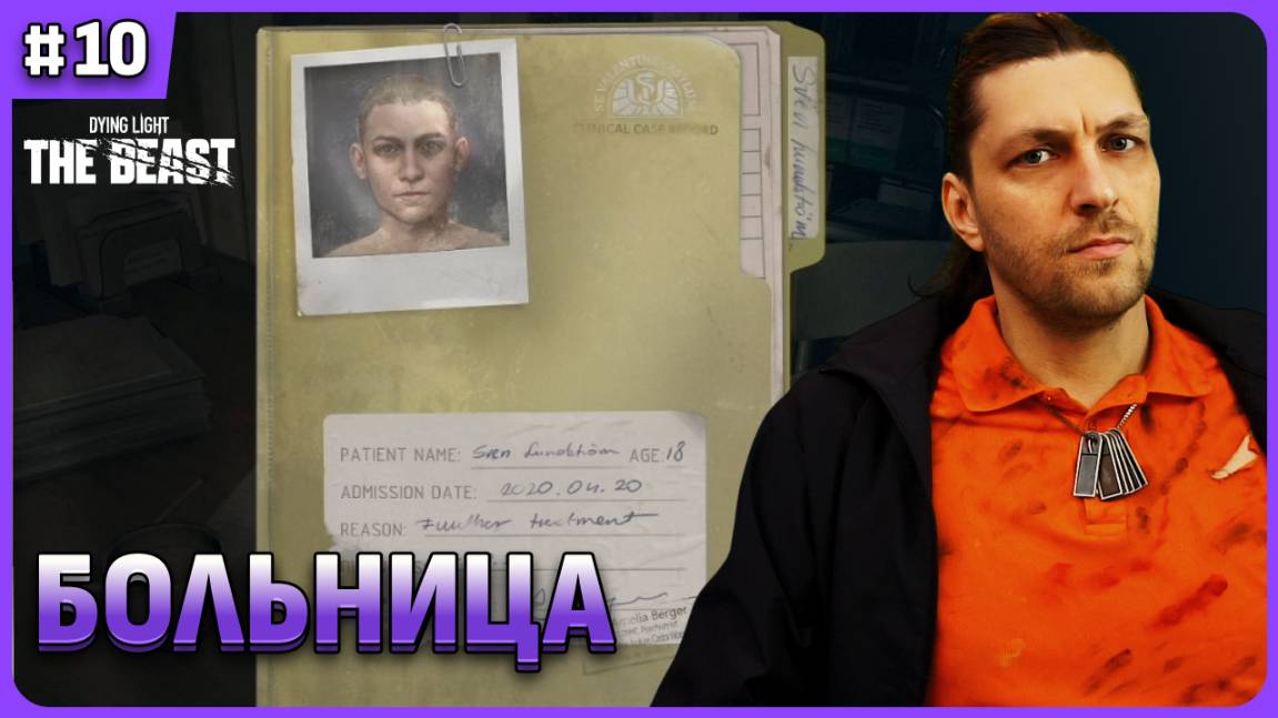 Больница и лор имунных 😈 Dying Light: The Beast стрим 10