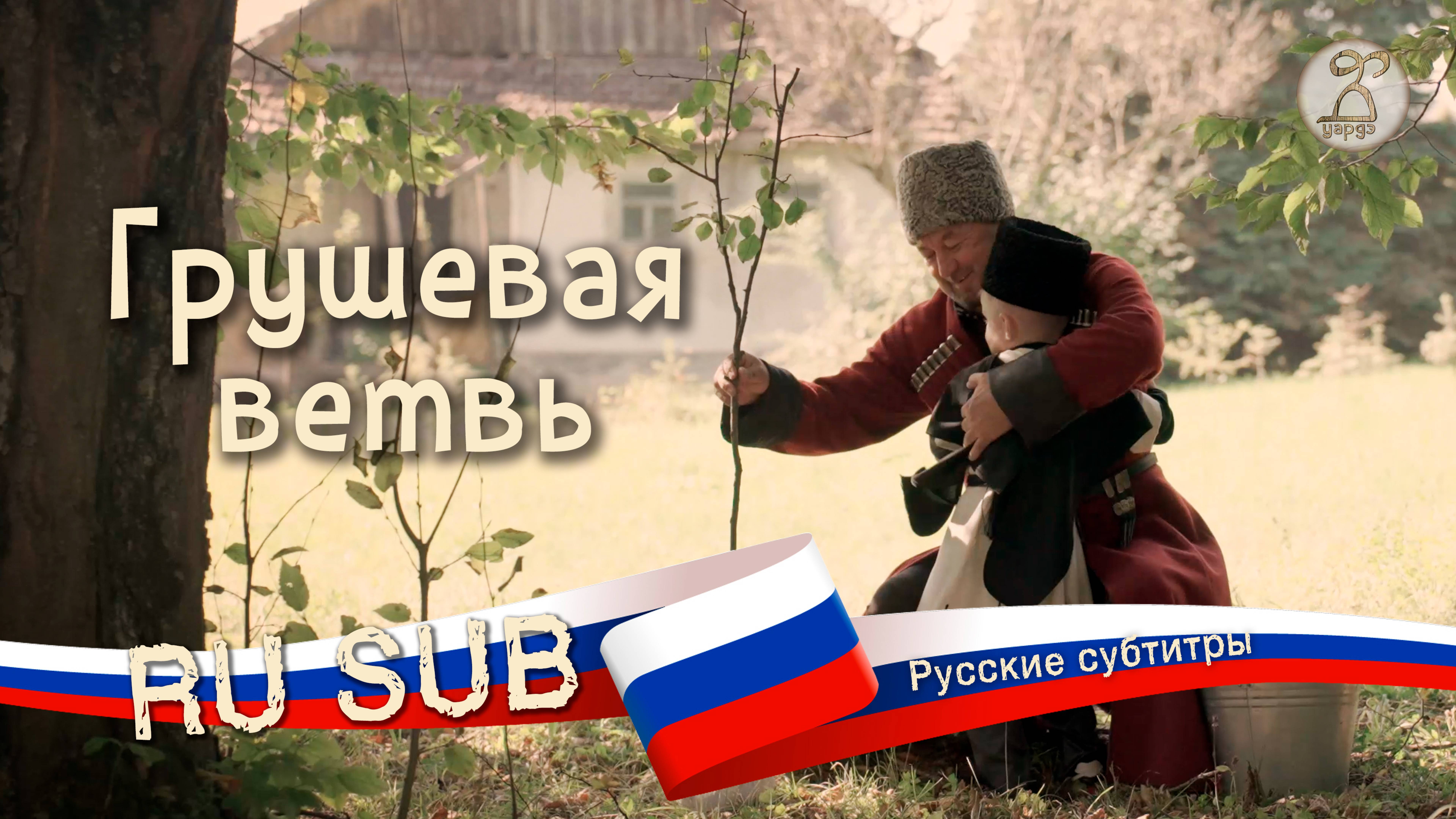 Короткометражный фильм  «Грушевая ветвь» / «Кхъужьей къудамэ» 2024 (с русскими субтитрами)