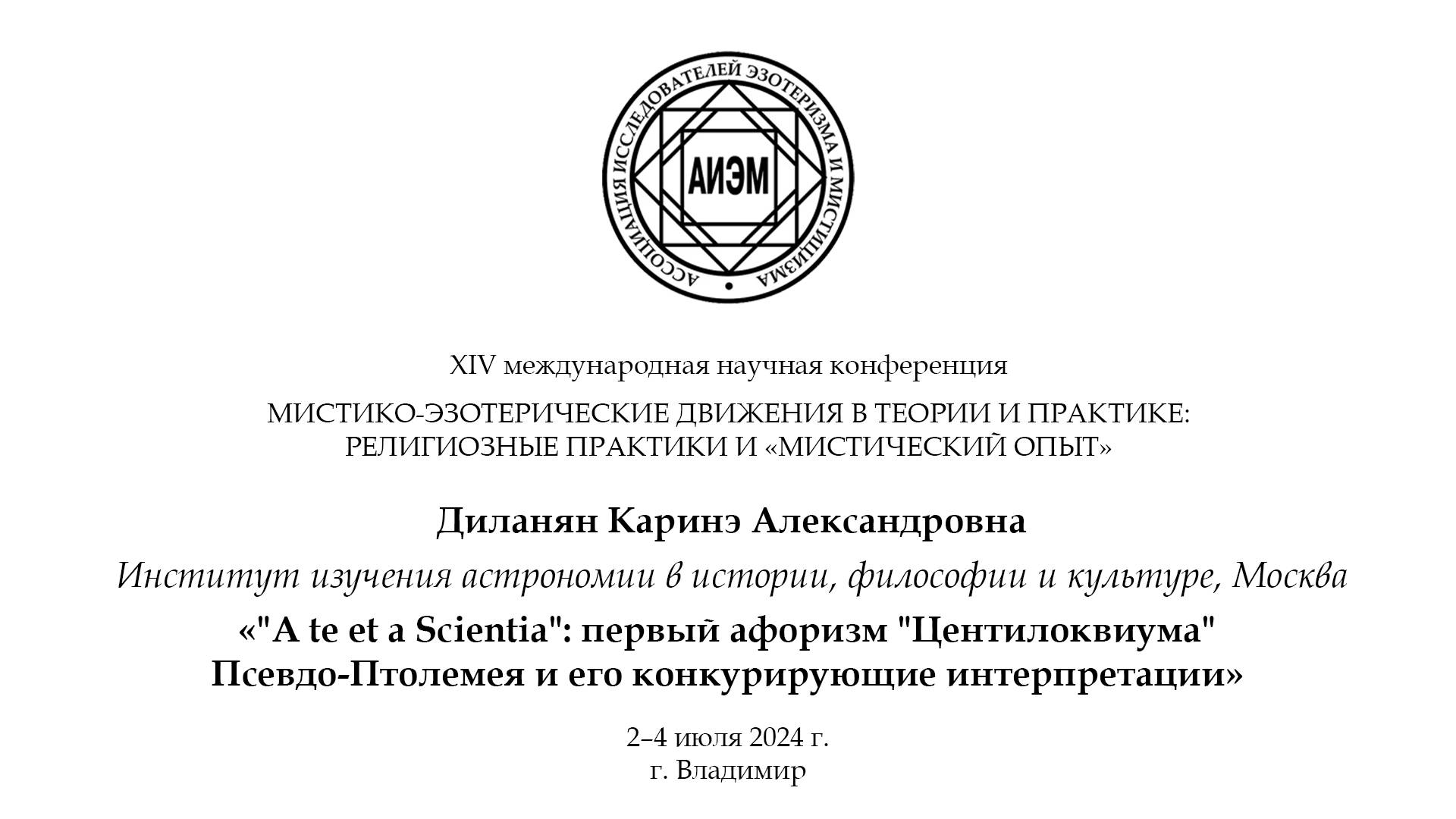 Диланян К. А. — «A te et a Scientia»: первый афоризм «Центилоквиума» Псевдо-Птолемея