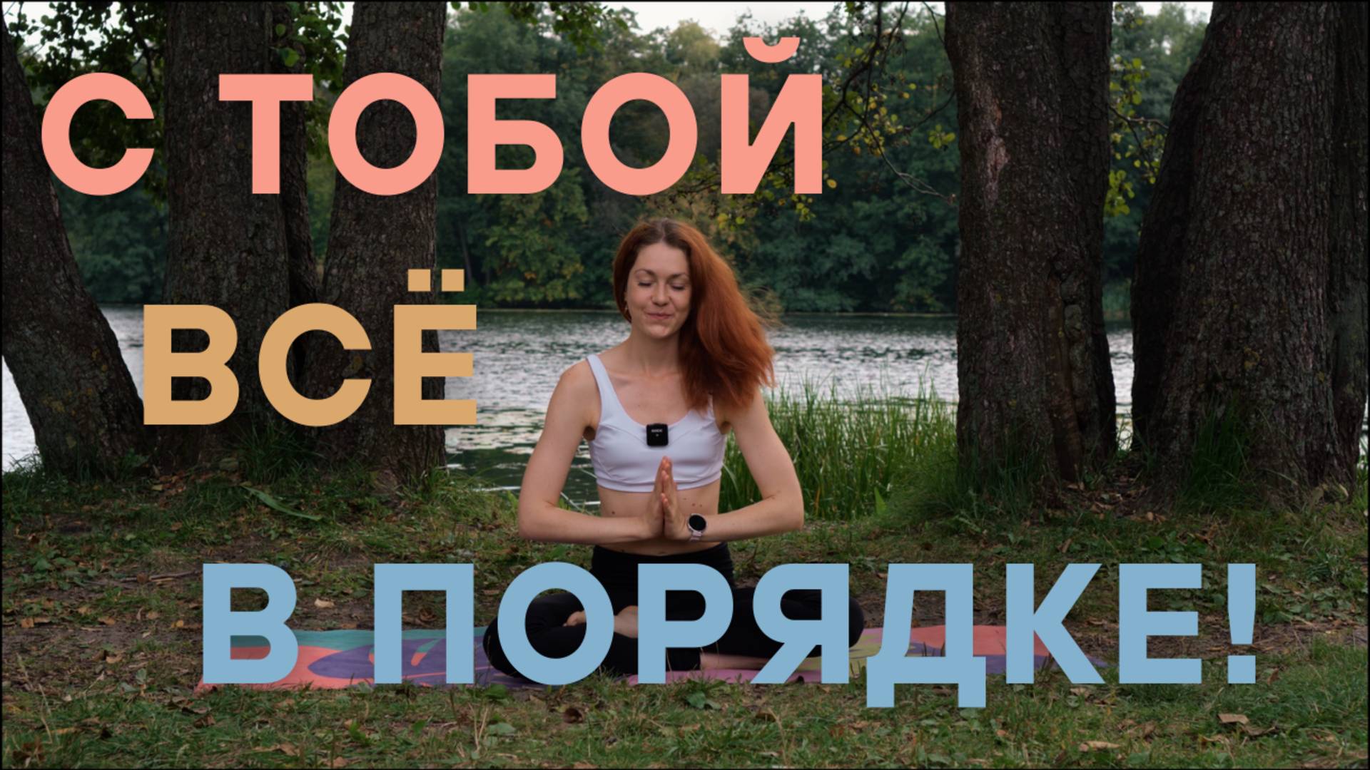 Медитация принятия себя