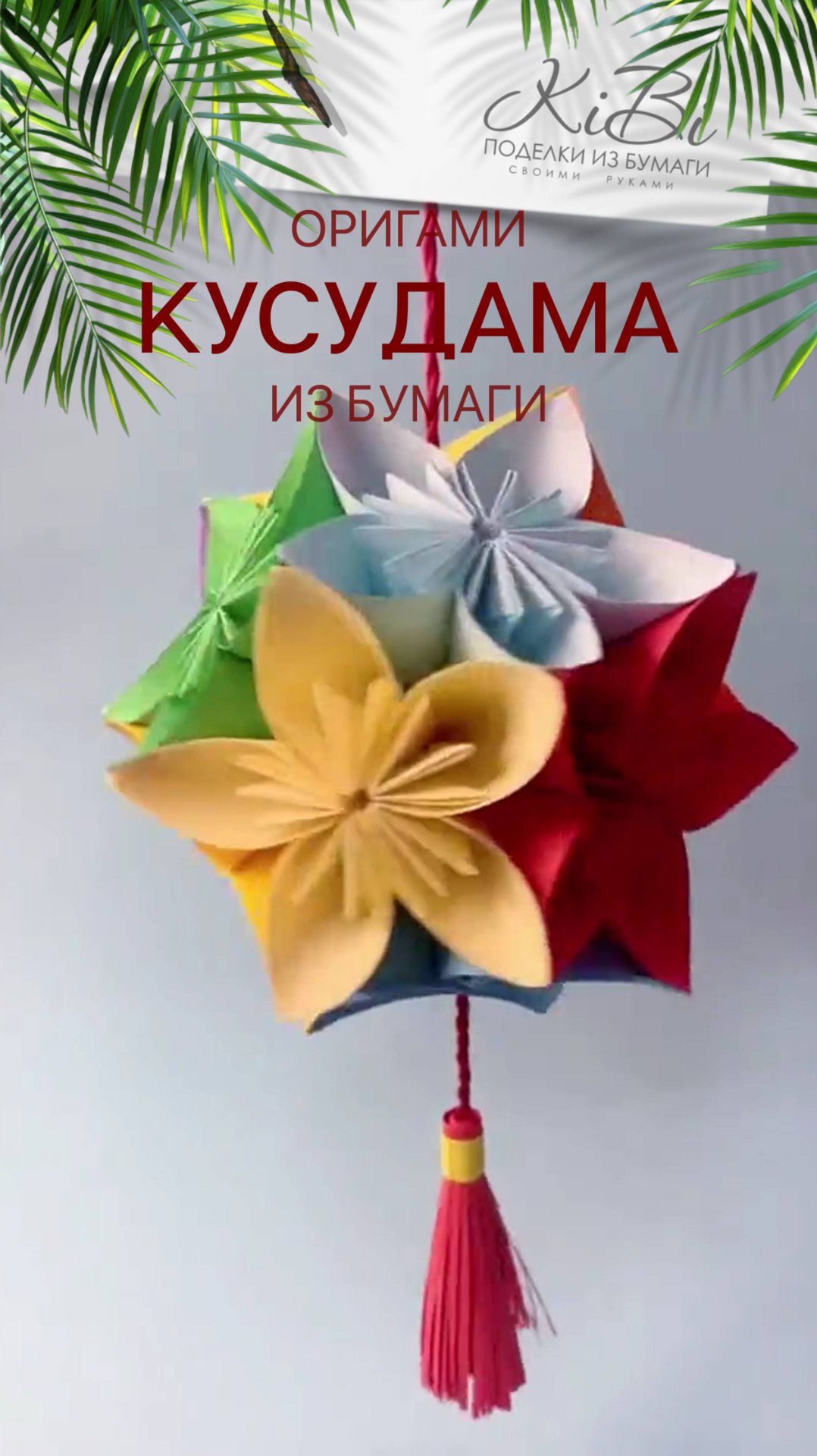 Модульный цветочный шар Кусудама