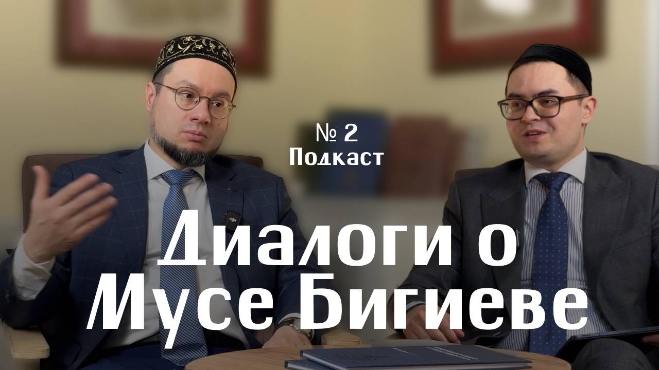 Диалоги о Мусе Бигиеве | Выпуск 2: «Новый взгляд на Коран»