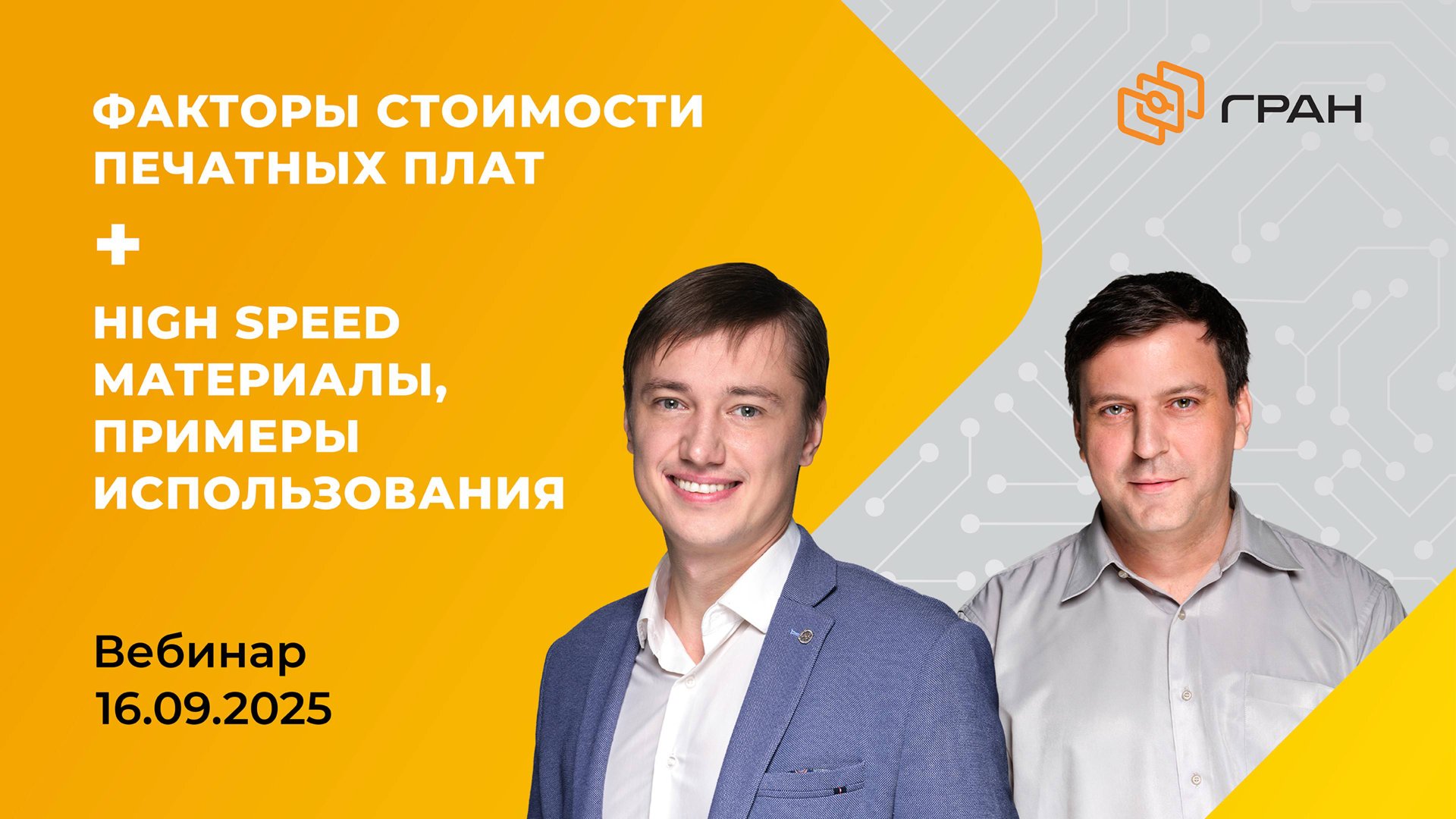 Вебинар ГРАН Груп от 16.09.25. 1. Факторы стоимости печатных плат. 2. High Speed материалы.