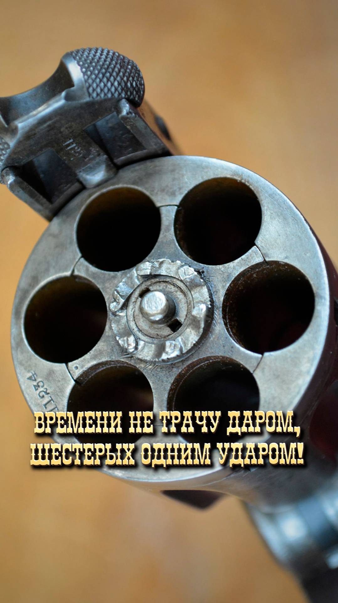 Времени не трачу даром, шестерых одним ударом! Про револьверы с переломной рамкой.