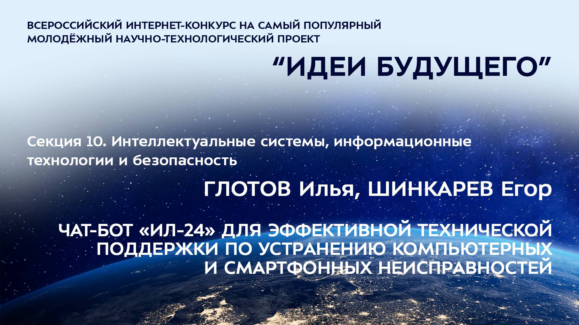 (10-2) ГЛОТОВ Илья Константинович, ШИНКАРЕВ Егор Андреевич