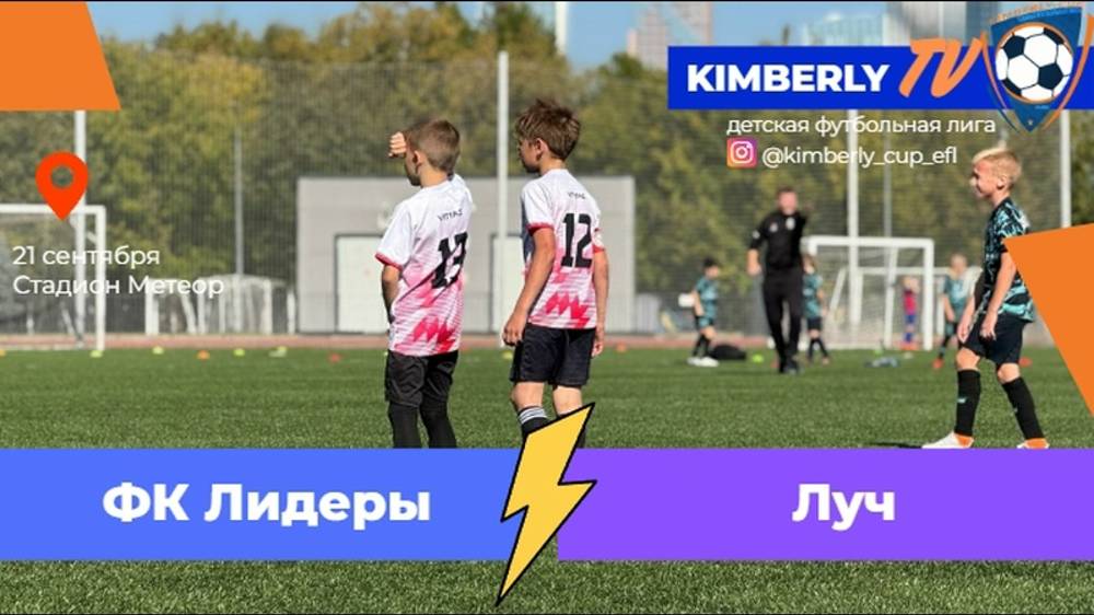 21.09.2025, "Kimberly", 2014/15 г.р., г. Москва, стадион "Метеор", ФК "Лидеры" - ФШ "Луч".