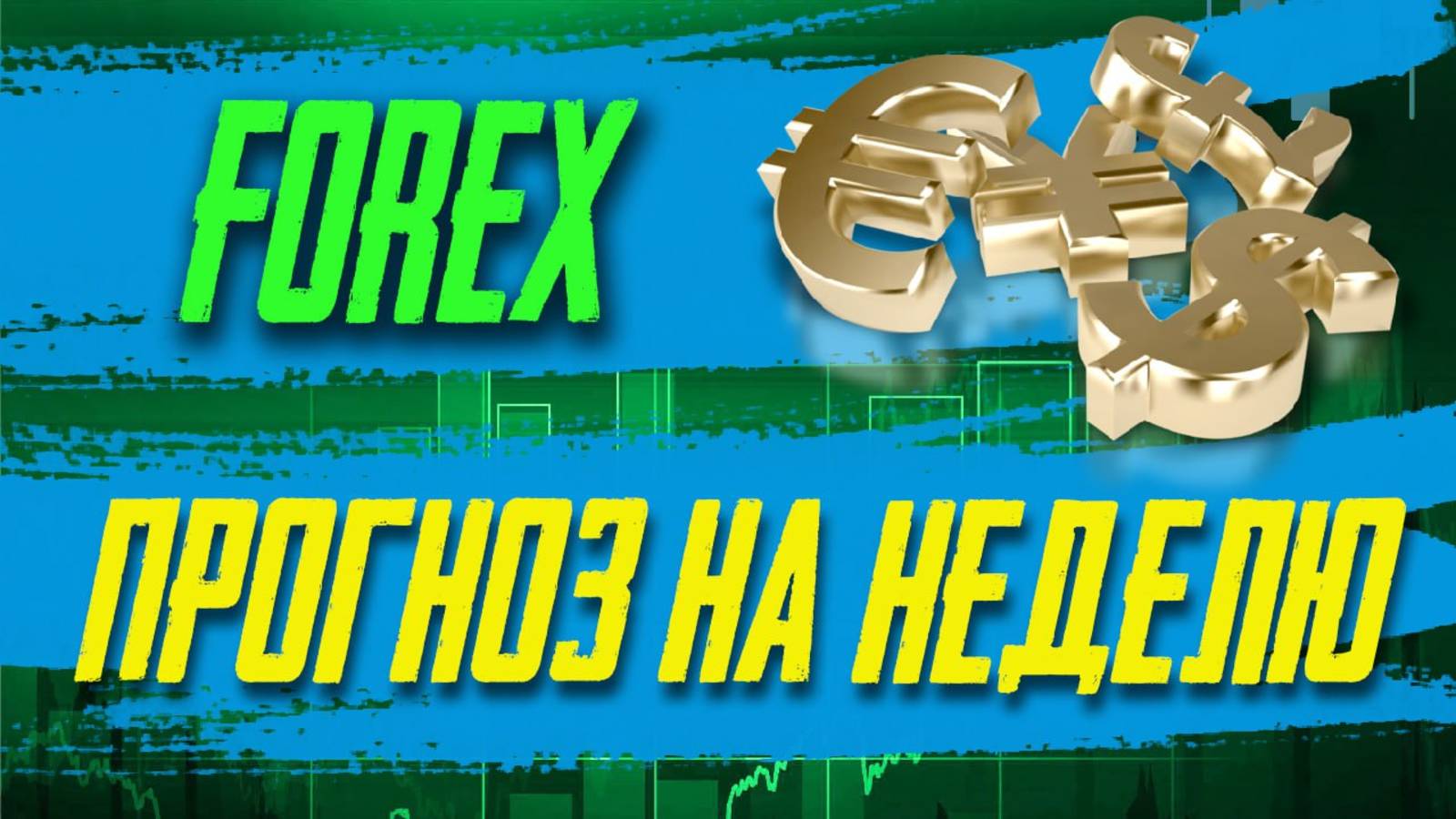 Аналитика форекс - прогноз и сигналы рынка форекс