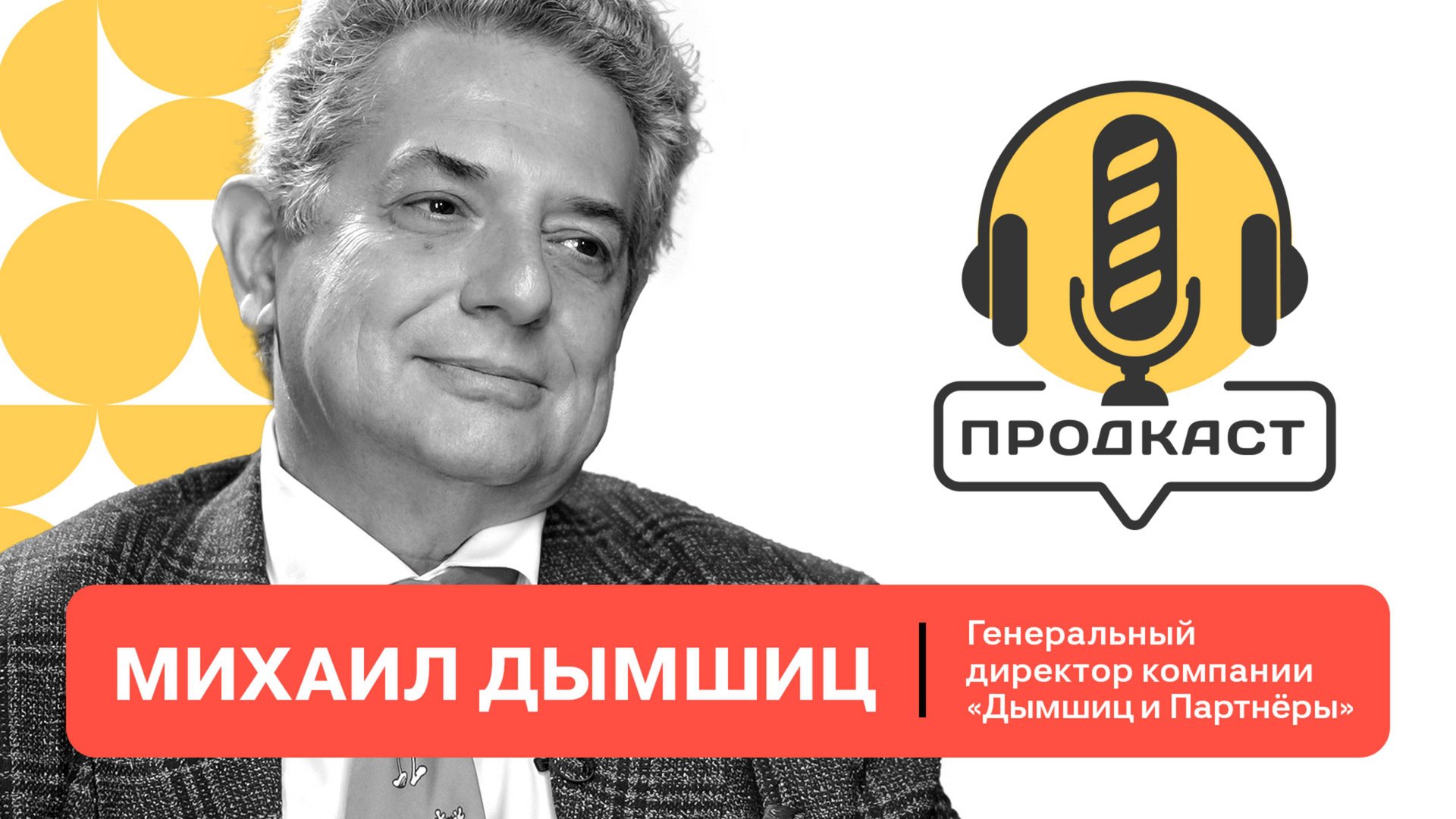 ПРОДкаст. Михаил Дымшиц, генеральный директор компании «Дымшиц и партнёры»