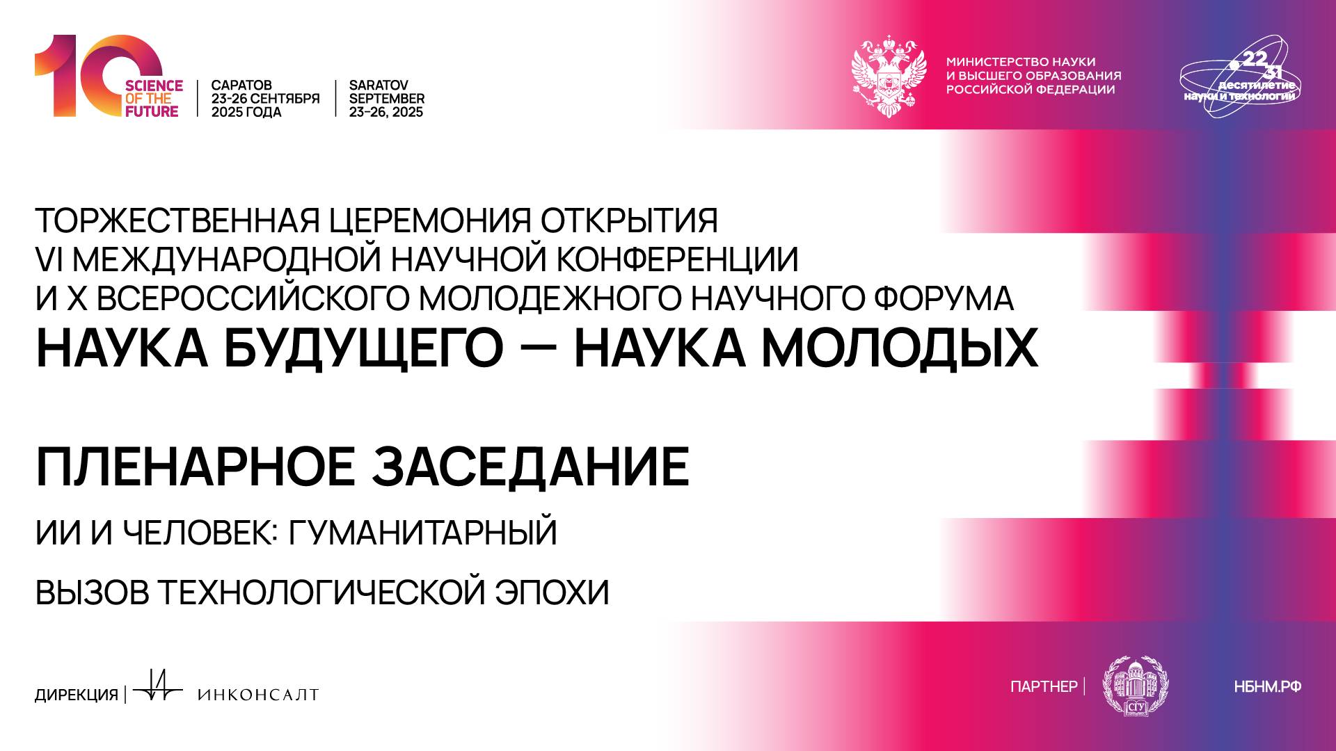 Торжественная церемония открытия конференции и форума «Наука будущего — наука молодых»