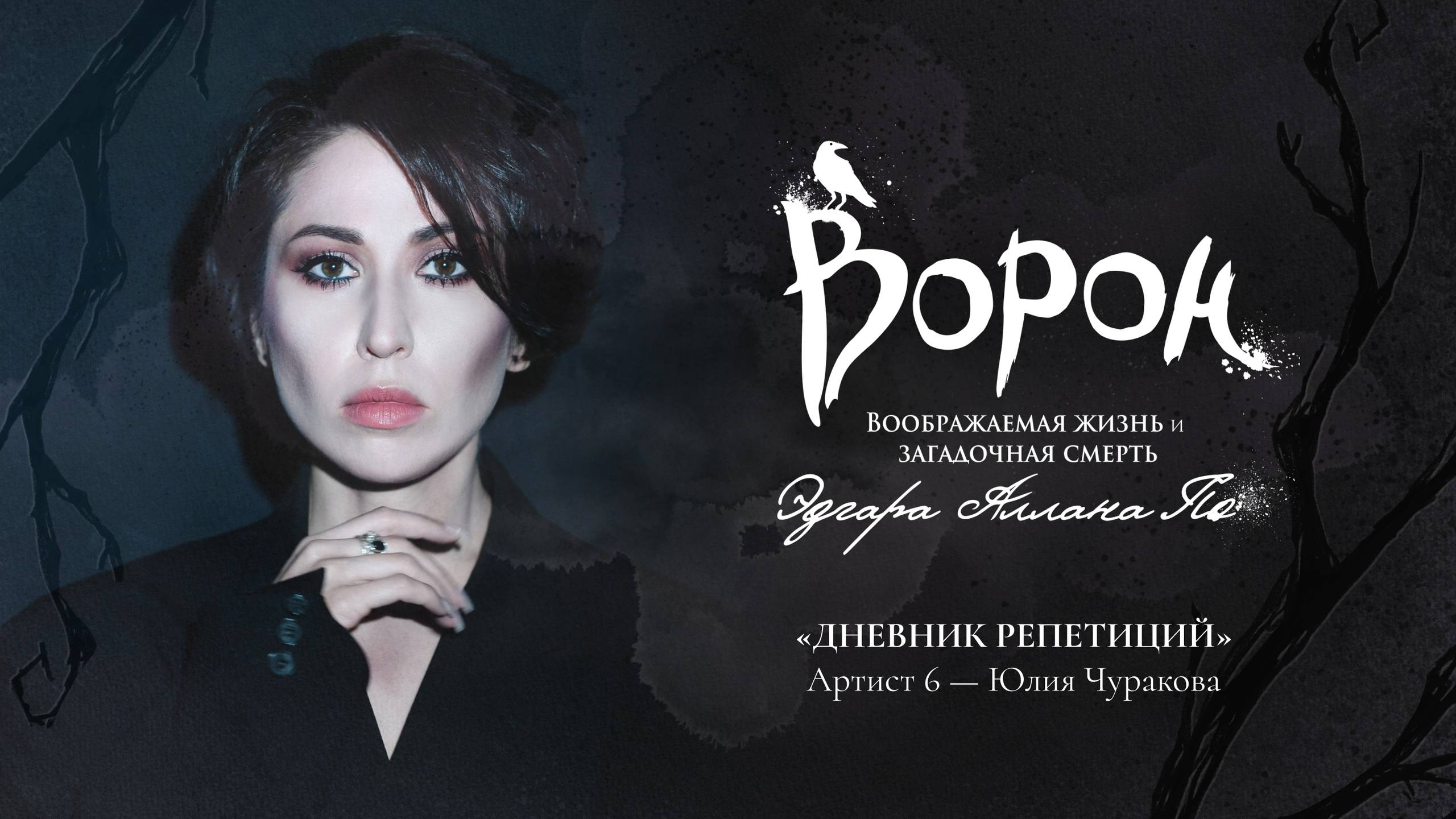 Мюзикл «Ворон»: дневник репетиций — Артист 6,  Юлия Чуракова