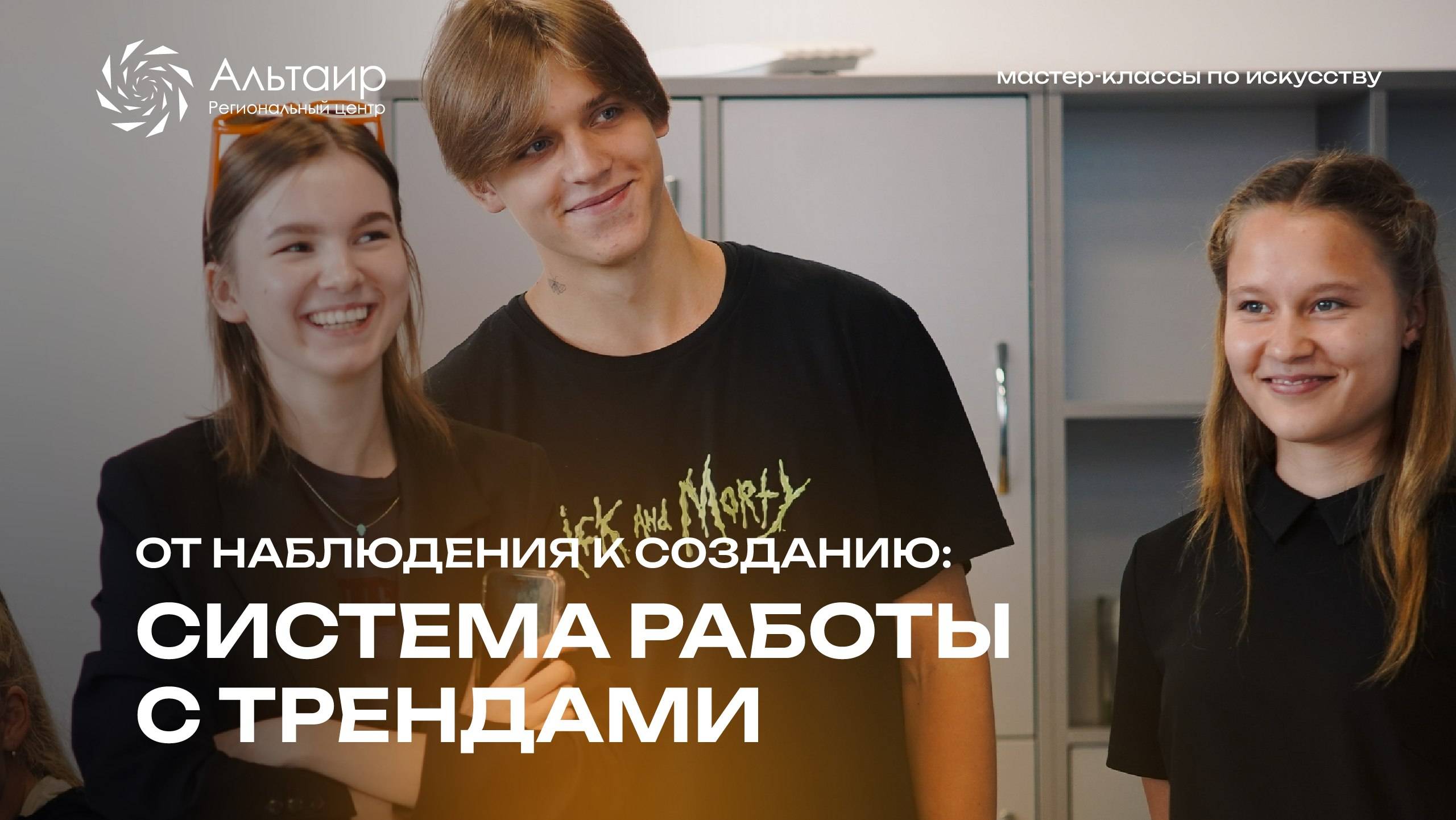 От наблюдения к созданию: система работы с трендами