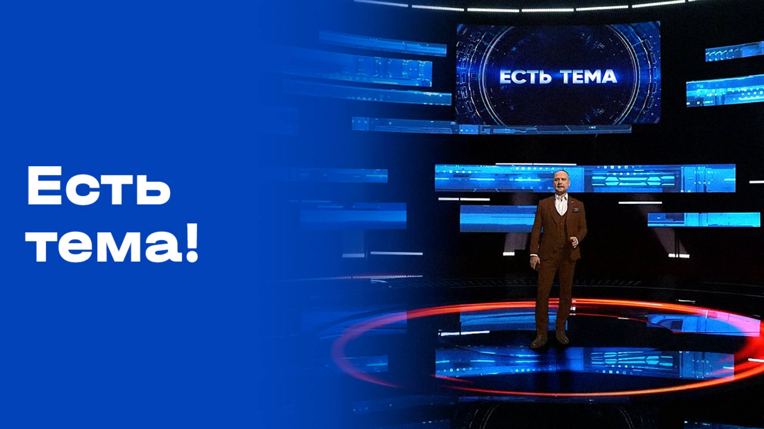 «Есть тема». Выпуск от 23.09.2025