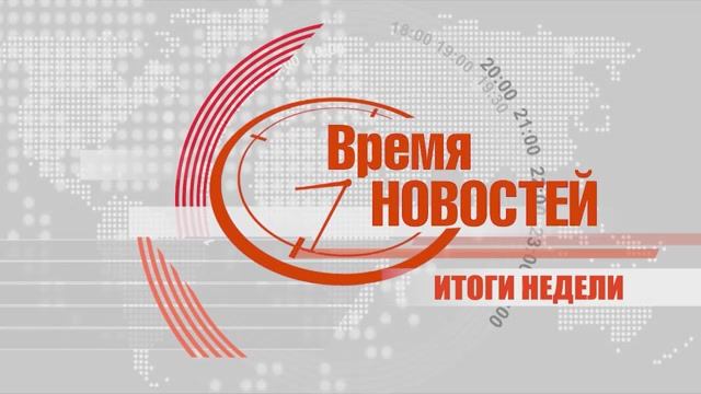 "ИТОГИ НЕДЕЛИ" от 19.09.25 г.