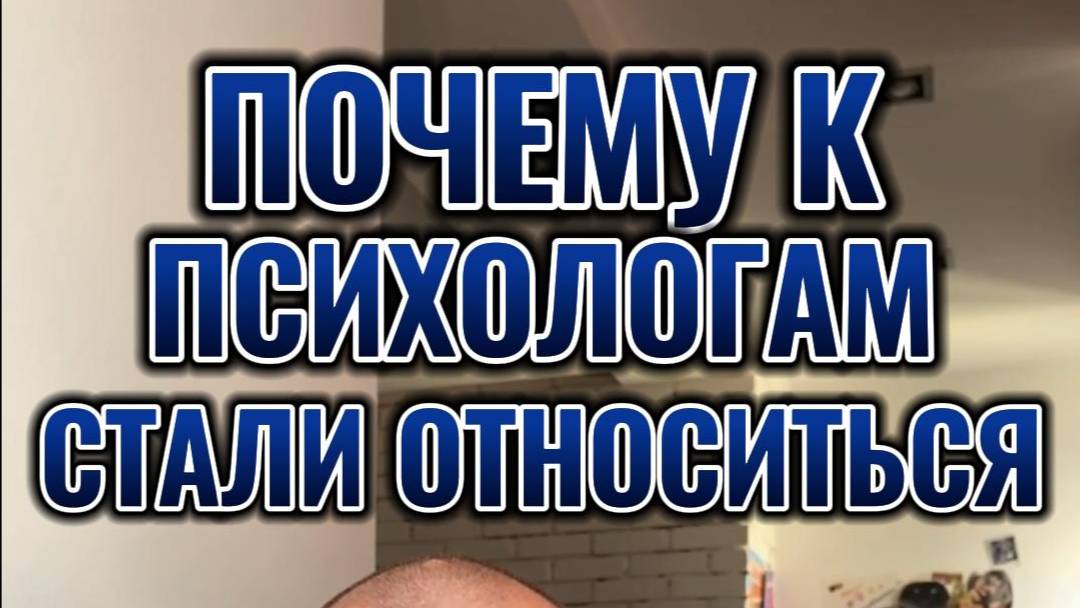 Почему к психологам стали относиться негативно?