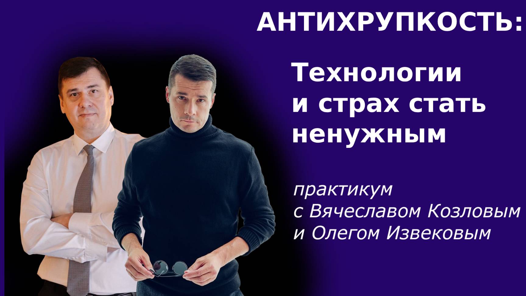 Антихрупкость: Технологии и Страх стать ненужными