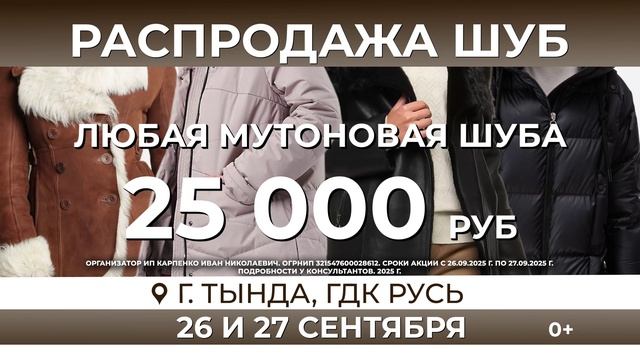Распродажа шуб 26 и 27 сентября в ГДК "РУСЬ".