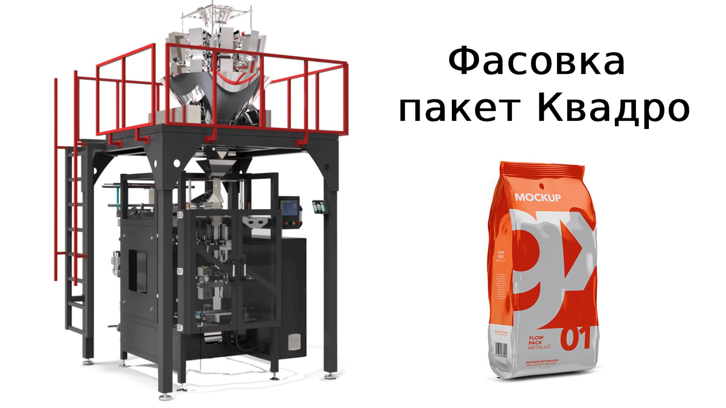 Упаковочная машина | Пакет Квадро | дозаторная система