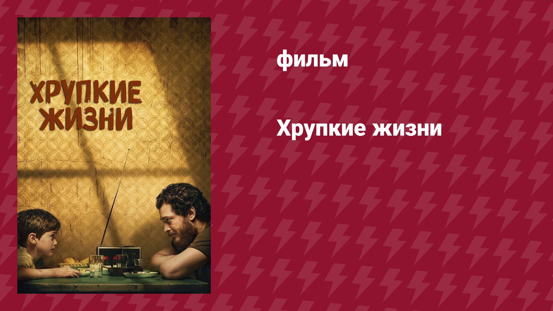 Хрупкие жизни (фильм, 2021)