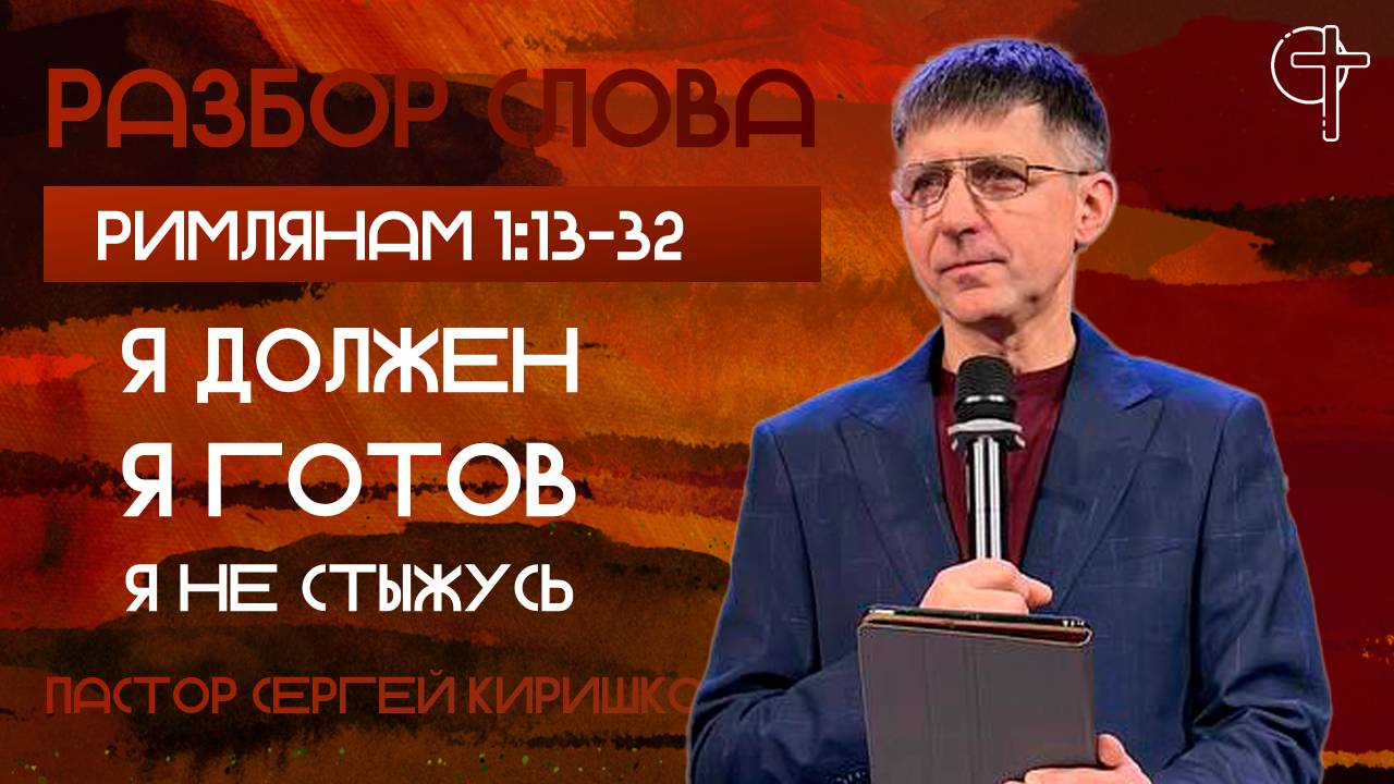Я должен, я готов, я не стыжусь || пастор Сергей Киришко || 29.07.2025 || Разбор слова