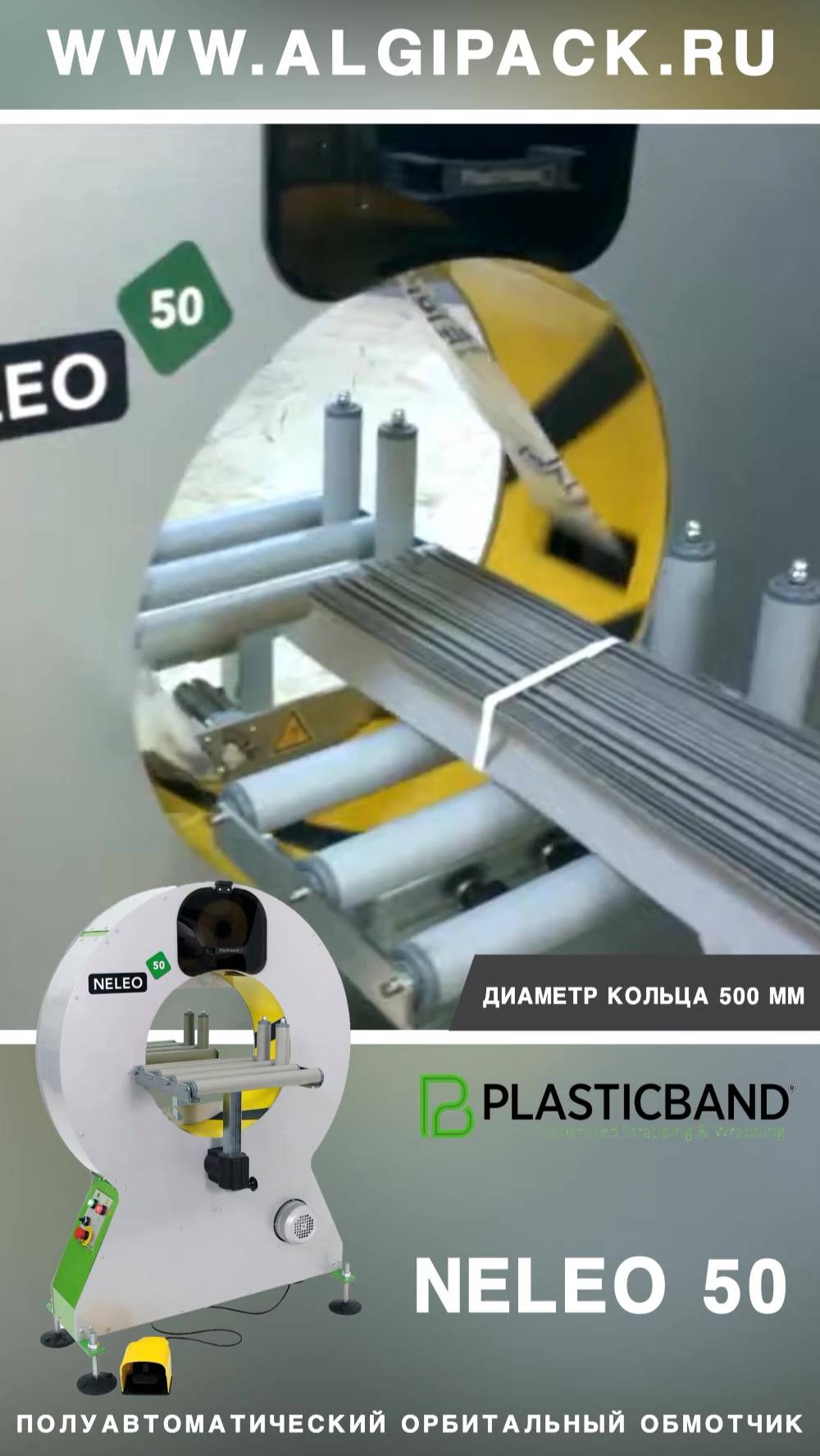 Algipack NELEO 50 +7 966 014-23-16 полуавтоматический обмотчик стрейч пленкой Shorts 002