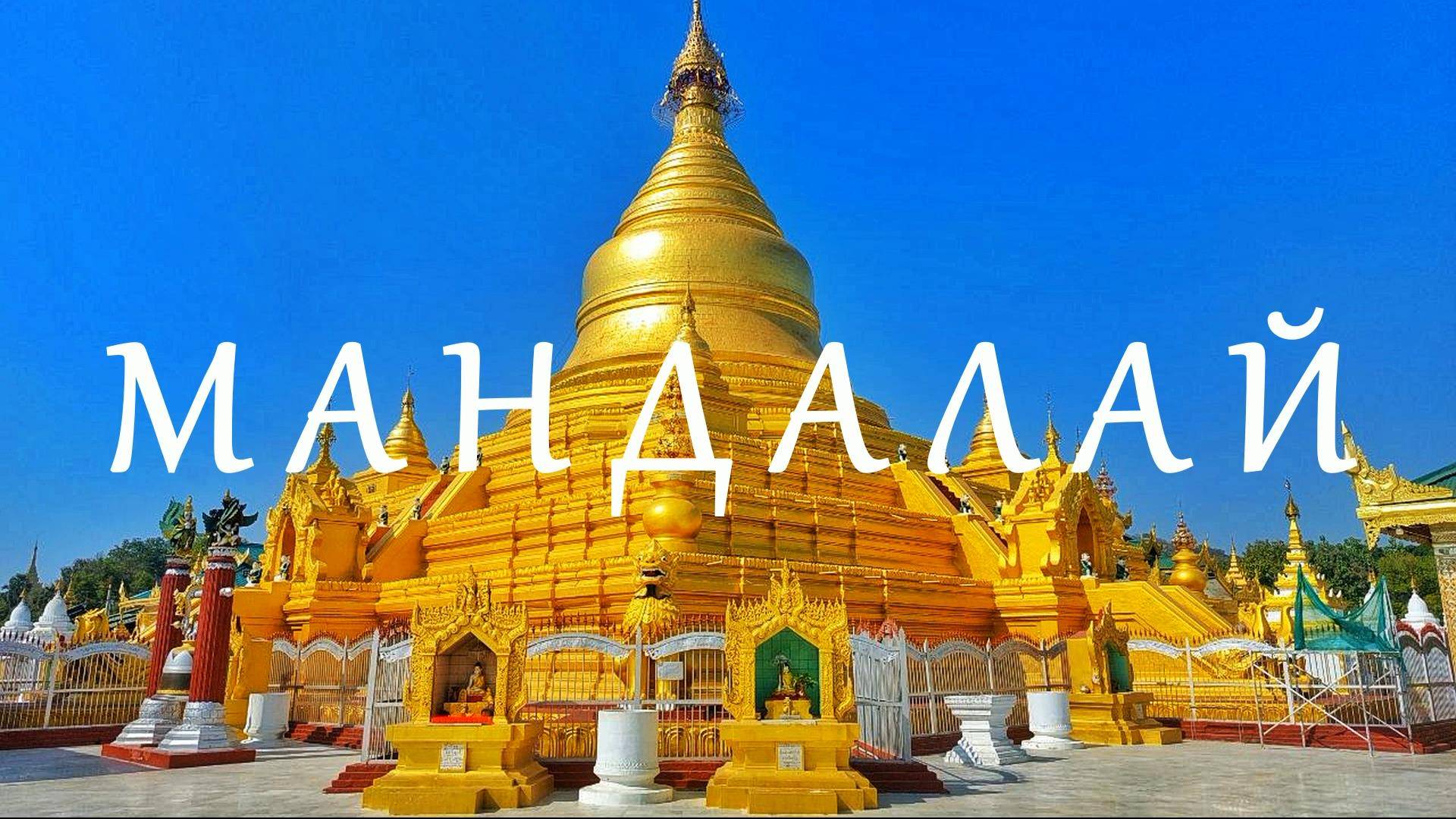 #1 МЬЯНМА Мандалай – город из пророчества Будды