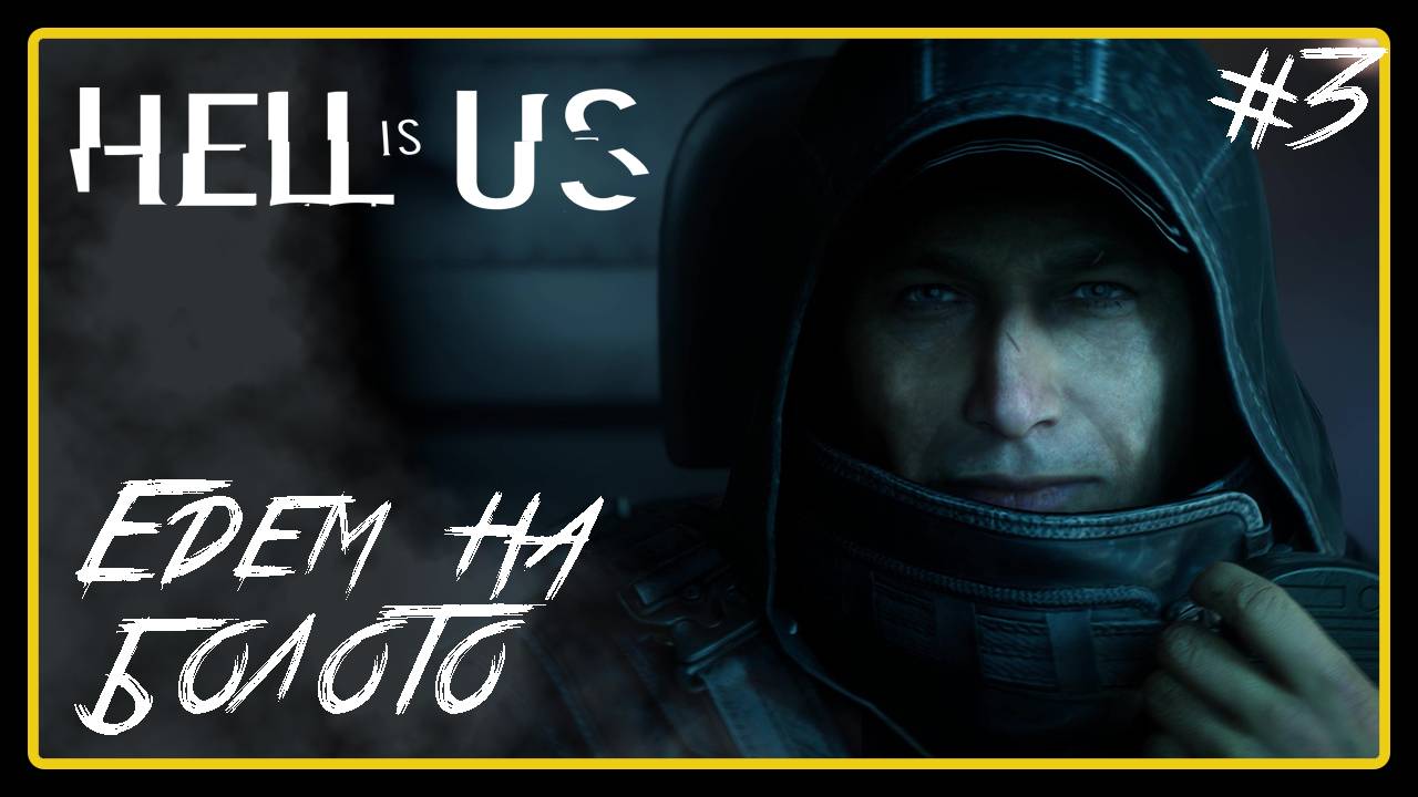 Едем на болото ➜︎ Hell is Us. Прохождение #3.