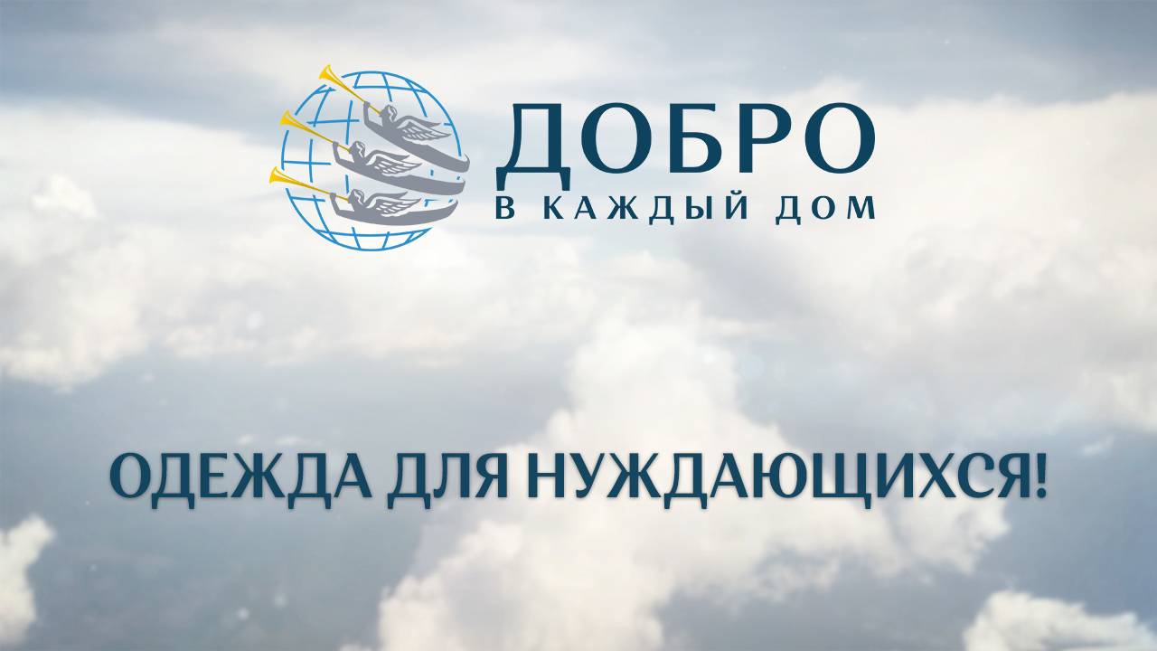 Одежда для нуждающихся!