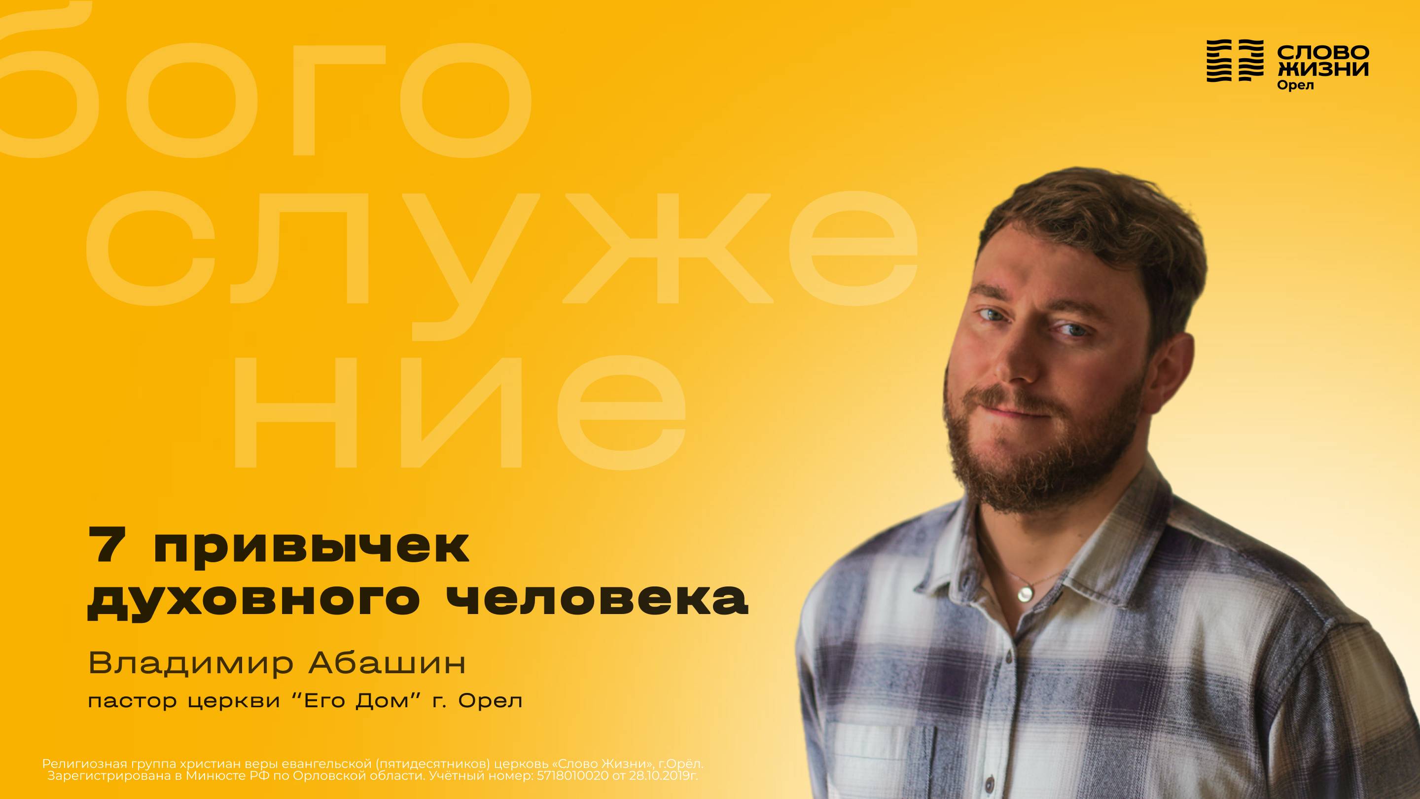Владимир Абашин / 7 привычек духовного человека / 21.09.2025