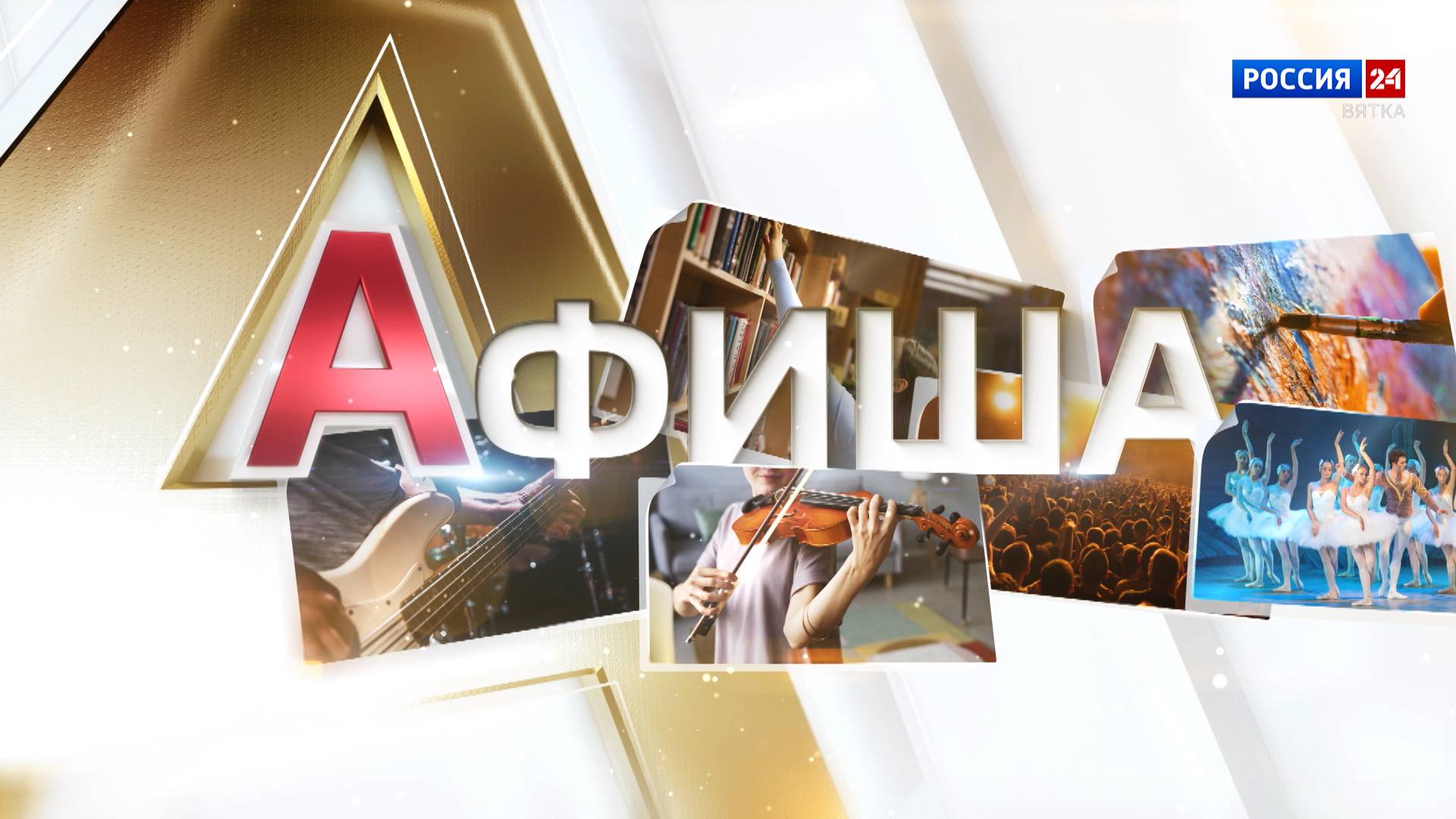 Афиша (26.09.2025)