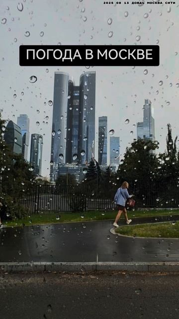 2025 08 13 ДОЖДЬ МОСКВА СИТИ 4K