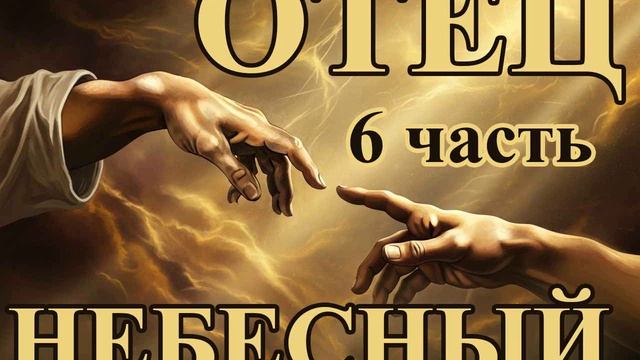 Отец Небесный